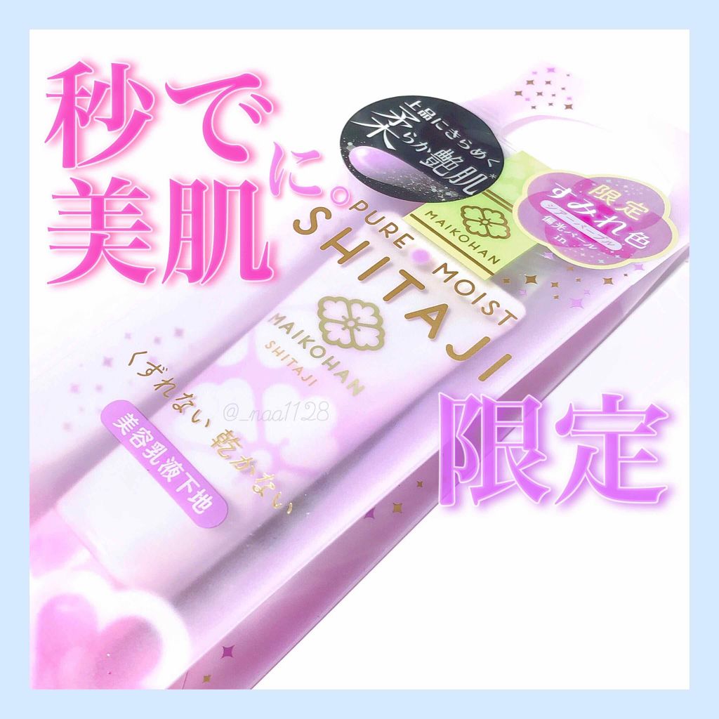 【限定色レビュー】化粧下地 N|舞妓はんの人気色を比較 乾燥肌におすすめの化粧下地!💜くすみを飛ばして秒速で美肌に💜 By なつき【大阪