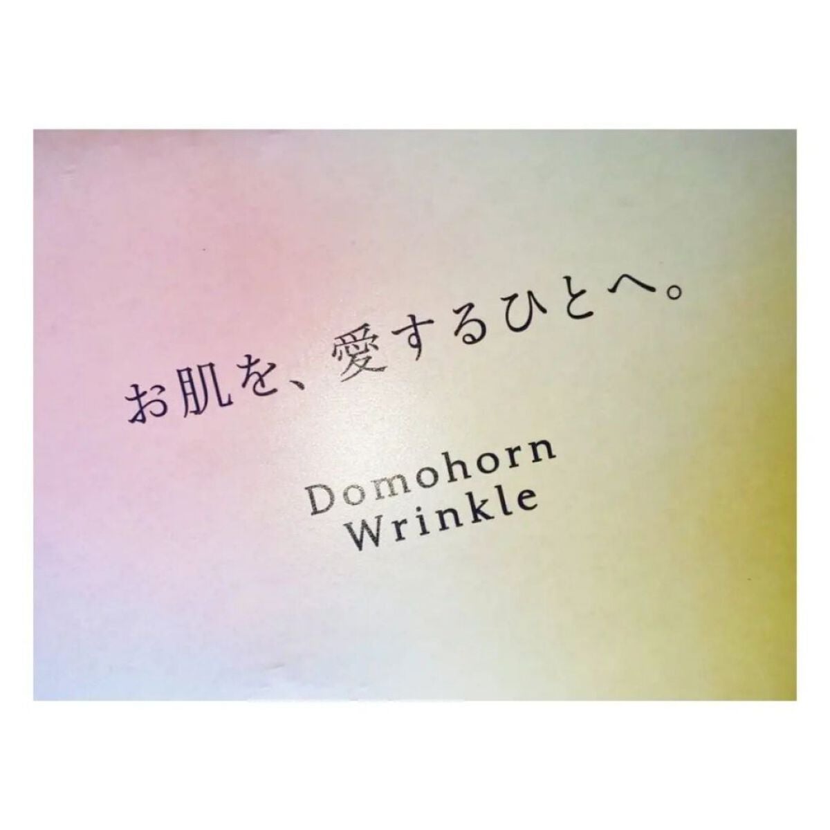 無料お試しセット|ドモホルンリンクルの使い方を徹底解説 〜馬刺し🐴のドモ戦記〜 By 🐴馬刺し選手🐴敏感肌30代前半 Lips