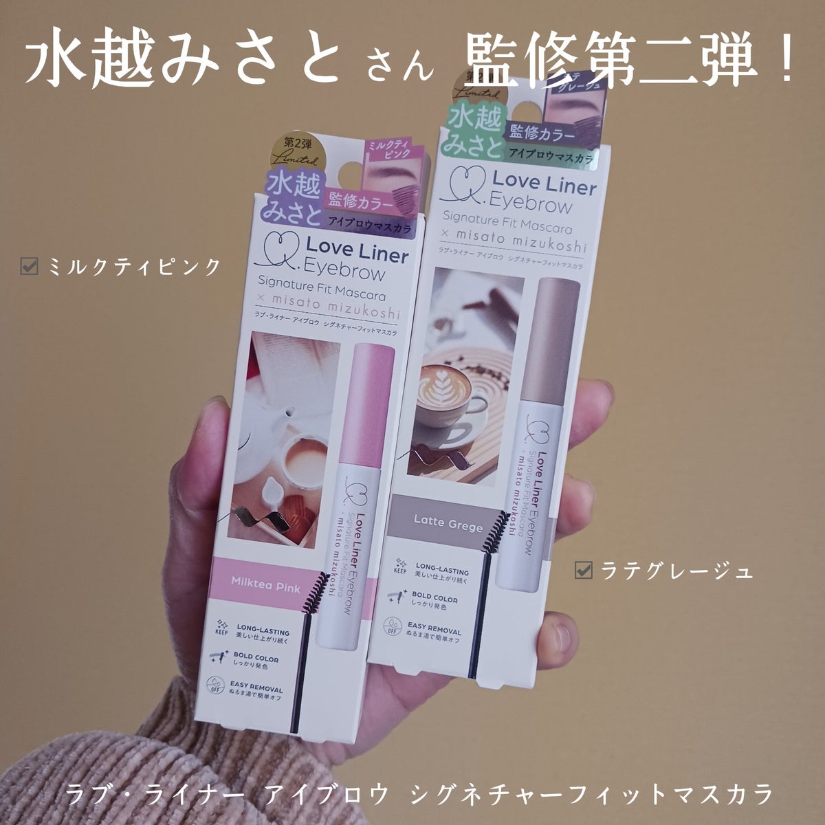 【限定眉マスカラ】ラブ・ライナー シグネチャーフィットマスカラ<アイブロウ>|ラブ・ライナーの口コミ 水越みさとさん監修のカラー第二弾💓