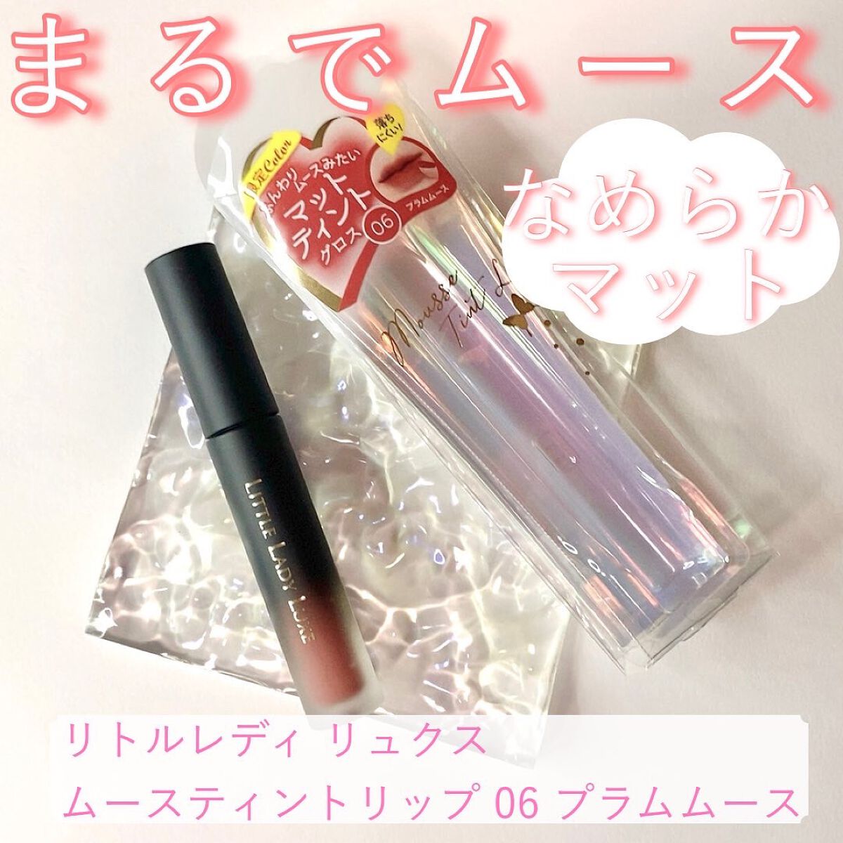 【限定色レビュー】 ムースティントリップ|リトルレディ リュクスは落ちないのか?色持ちに関する口コミ リトルレディ リュクス ムース
