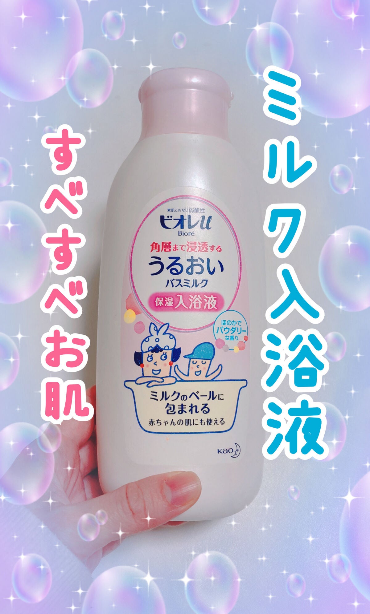 角層まで浸透する うるおいバスミルク ほのかでパウダリーな香り|ビオレuの口コミ ミルクのお風呂に入ってるみたい〜な感じ By のん乾燥