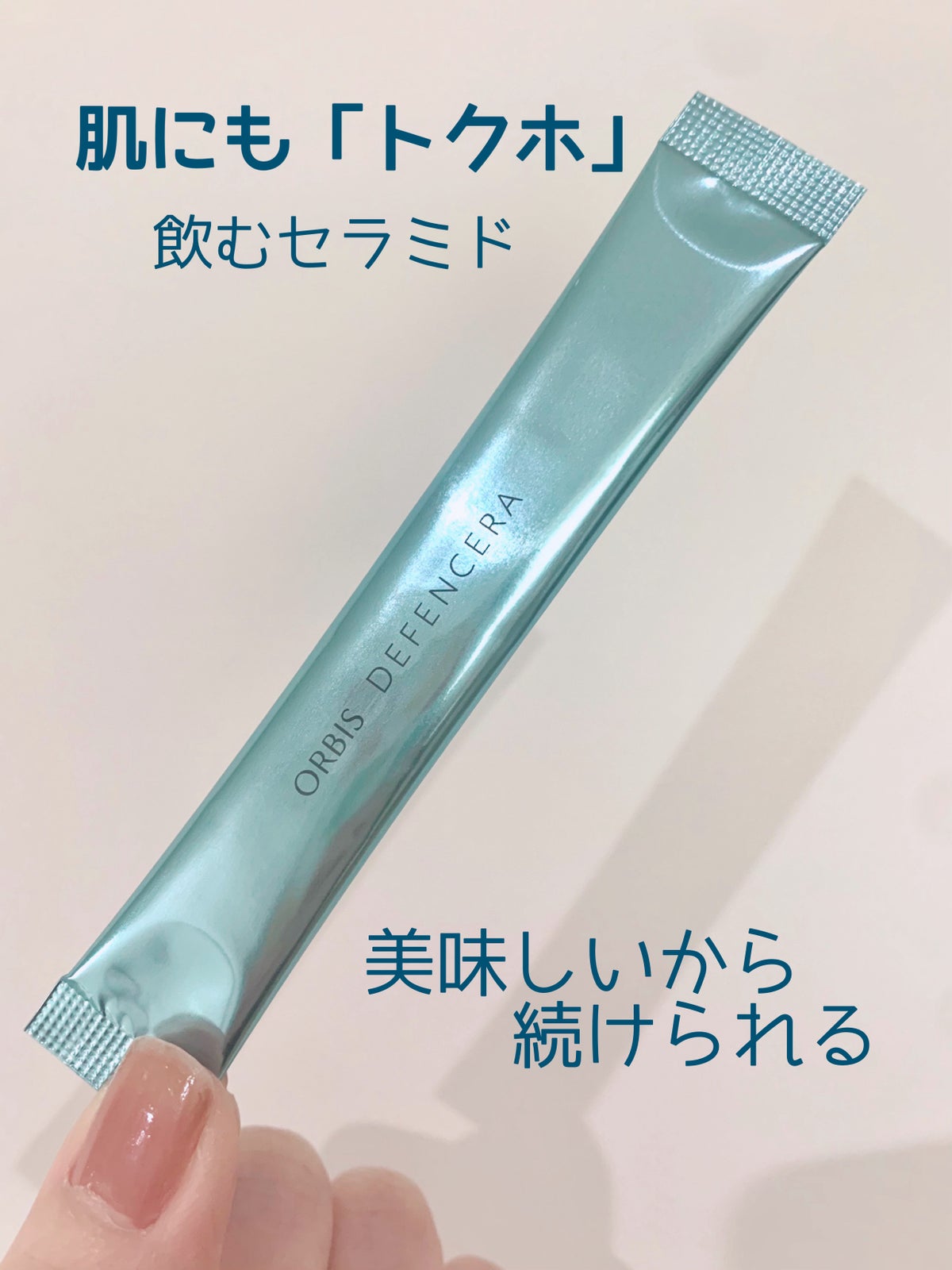 ディフェンセラ|オルビスの口コミ オルビス ディフェンセラ 🧡「飲む」スキンケアで全身にうるおいを By すろーむ乾燥肌40代前半
