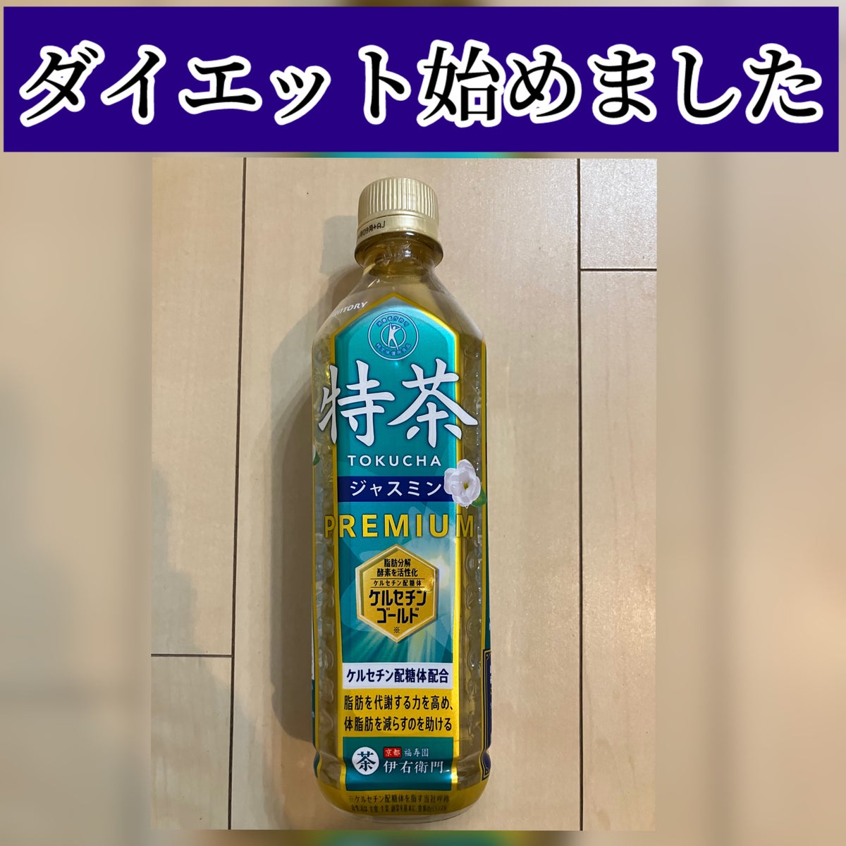 特茶プレミアム|サントリーの効果に関する口コミ サントリー 特茶プレミアム ジャスミン茶 By ★asacoco★乾燥肌 Lips