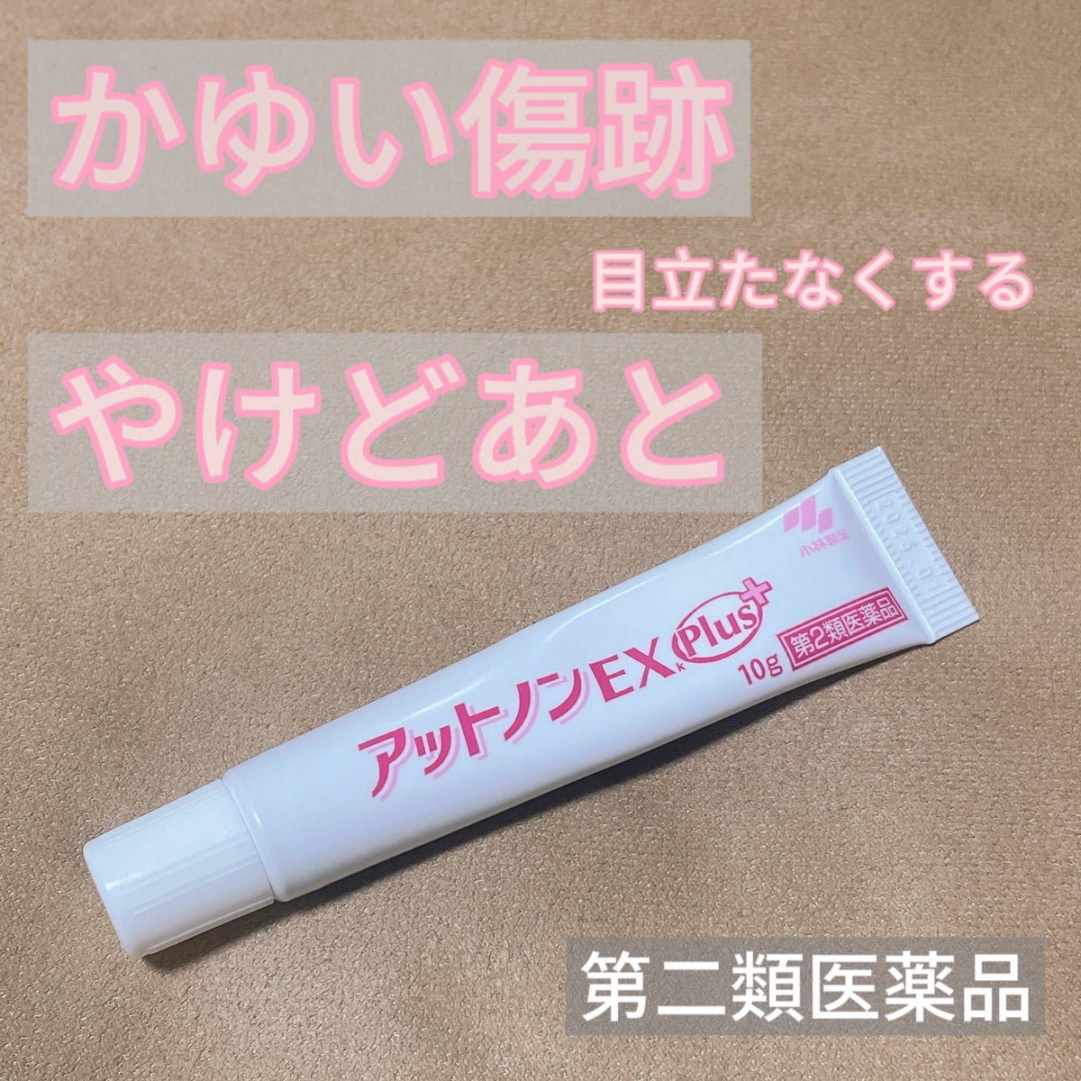アットノンex クリーム医薬品|アットノンの口コミ アットノンかゆみ止めプラス 傷がケロイドっぽくなってしまう事があり By