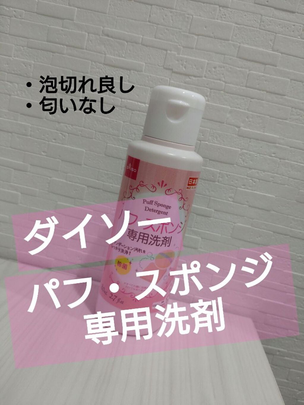 パフ・スポンジ専用洗剤|daisoの口コミ「超優秀!100均で買えるおすすめ化粧小物!daiso パフ・スポンジ専用洗剤 」 By