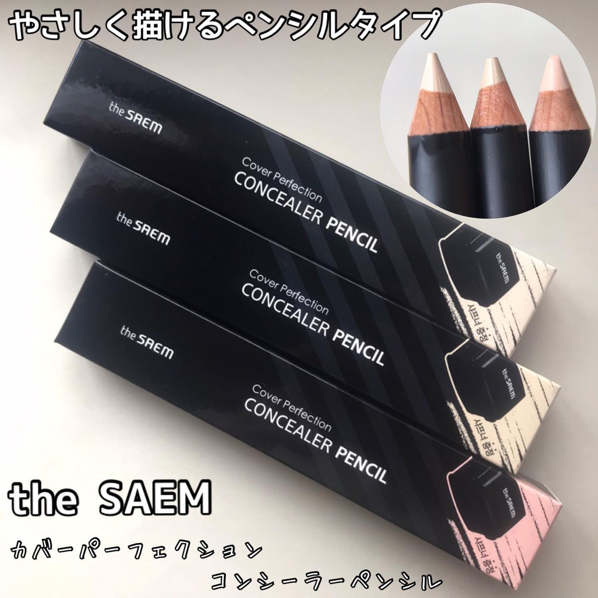 カバーパーフェクションコンシーラーペンシル|the Saemの口コミ 【the Saem】 ︎カバーパーフェクションコンシーラーペンシル