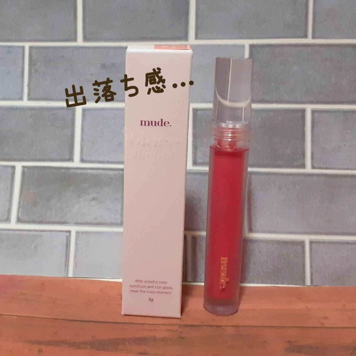 【新色レビュー】グラッセリップティント 01 オウンピンク|mudeの辛口レビュー「⭐mude グラッセリップティント 01オウンピンク