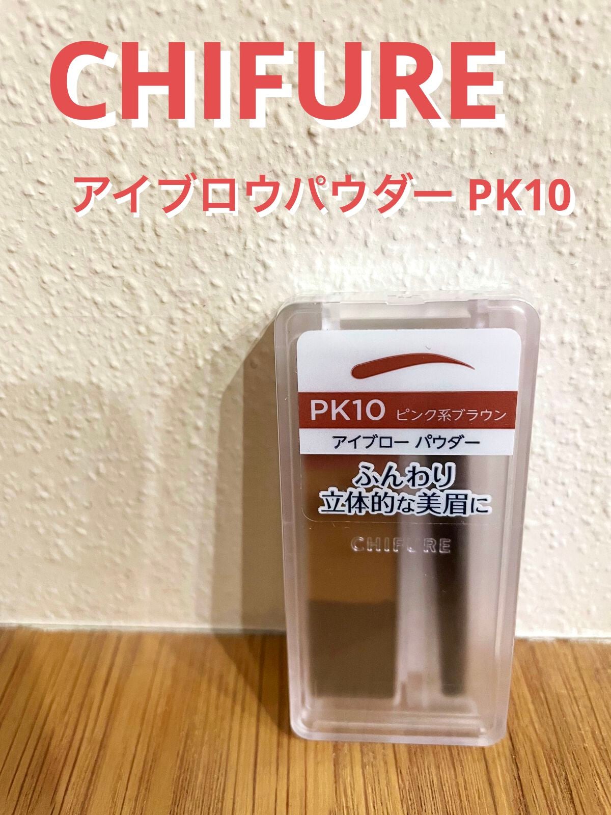 アイブロー パウダー|ちふれを使った眉の書き方・レビュー Chifure アイブロウパウダー Pk10 By Mia Lips