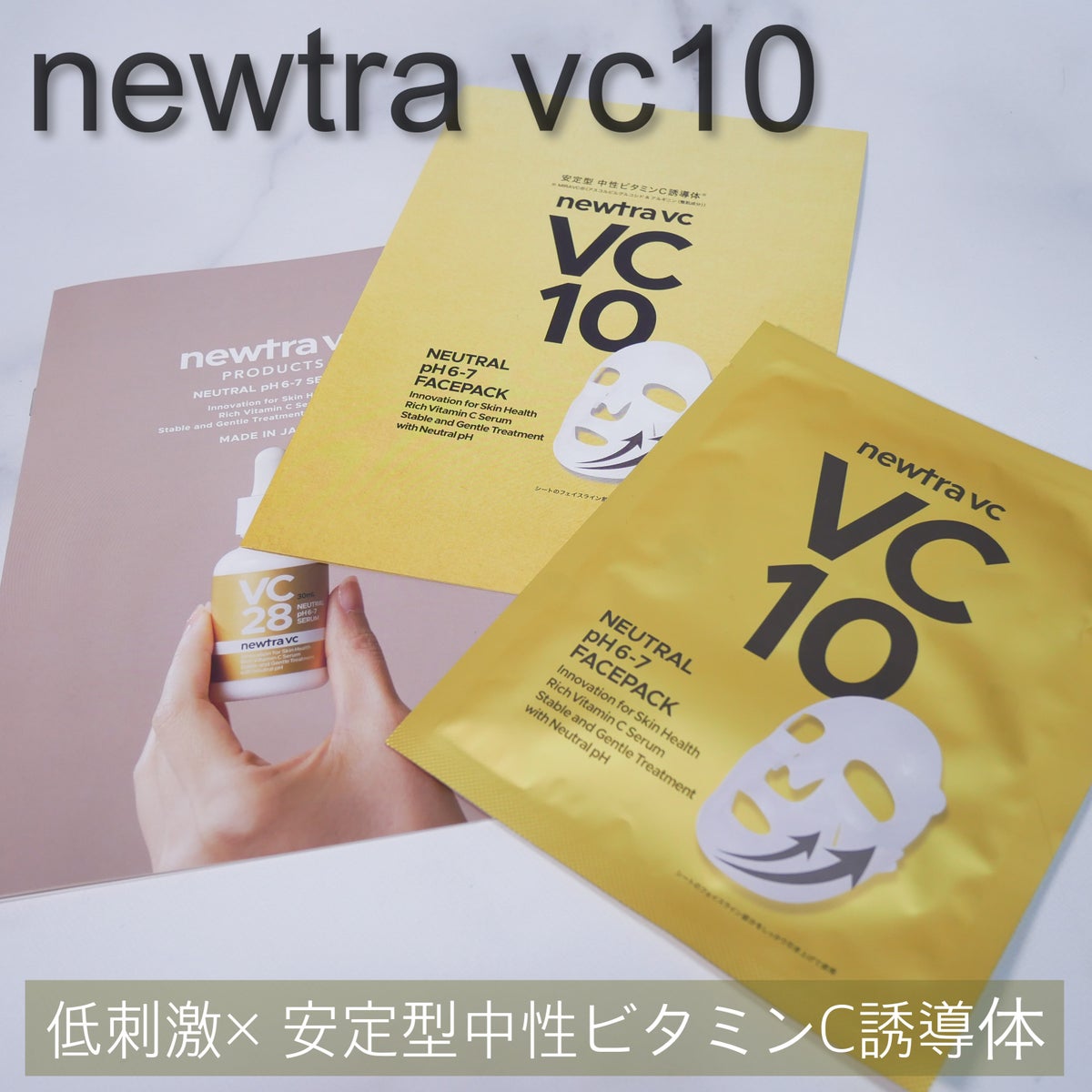 Newtra Vc10 フェイスマスク|マーべセラーの口コミ 発表会に参加し、マーべセラー様よりいただきました By Ari脂性肌