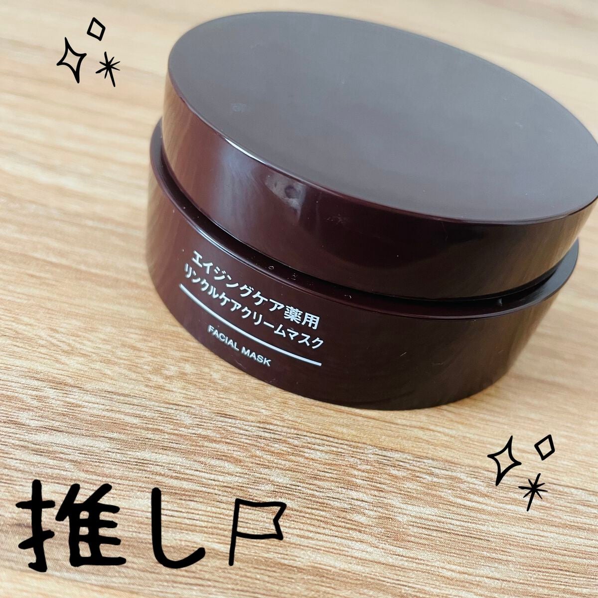 エイジングケア薬用リンクルケアクリームマスク|無印良品の使い方を徹底解説 エイジングケアにおすすめのフェイスクリーム!無印良品 エイジング