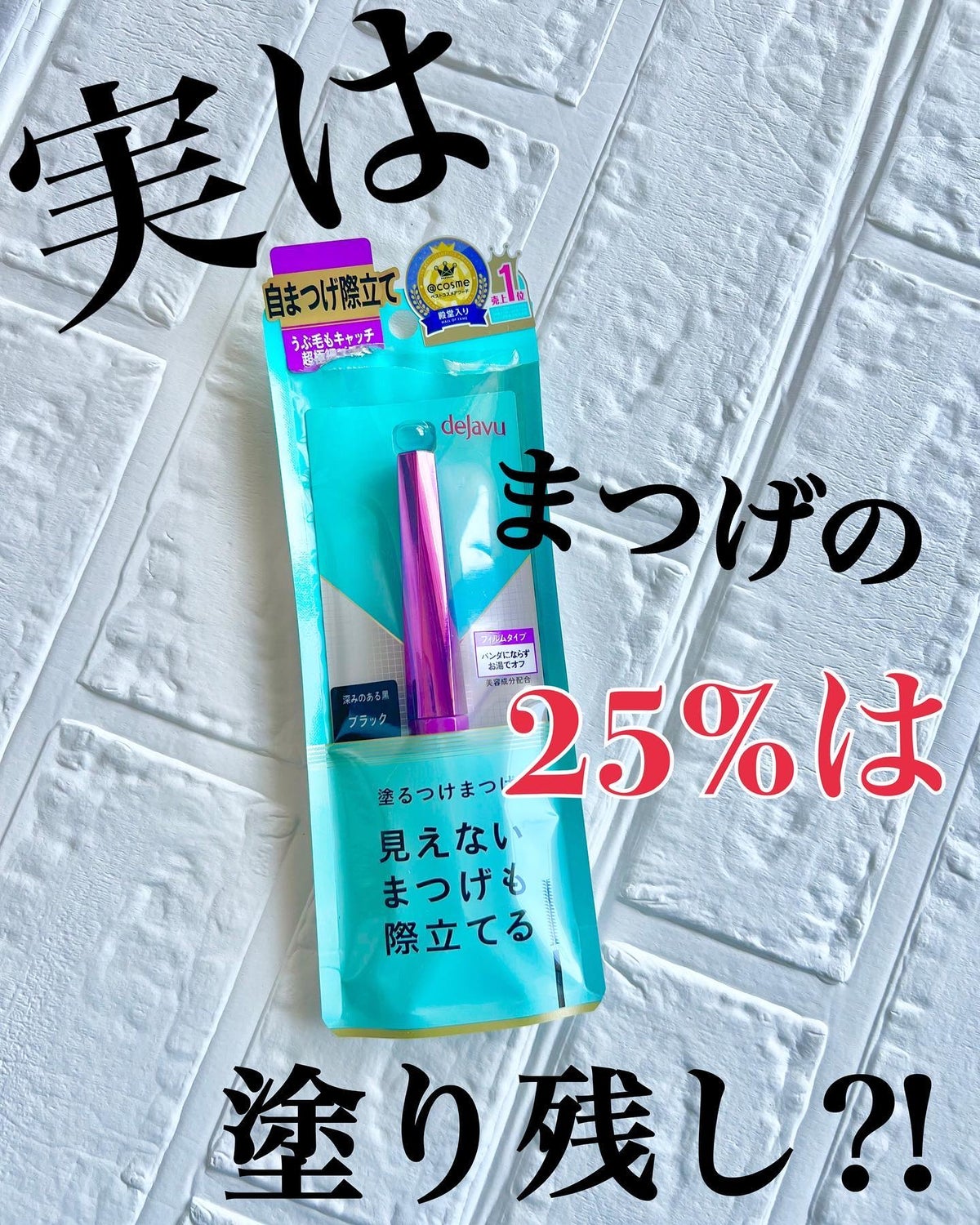 【2023年秋新作マスカラ】「塗るつけまつげ」自まつげ際立てタイプ|デジャヴュの口コミ ️dejavudejavuofficialjp