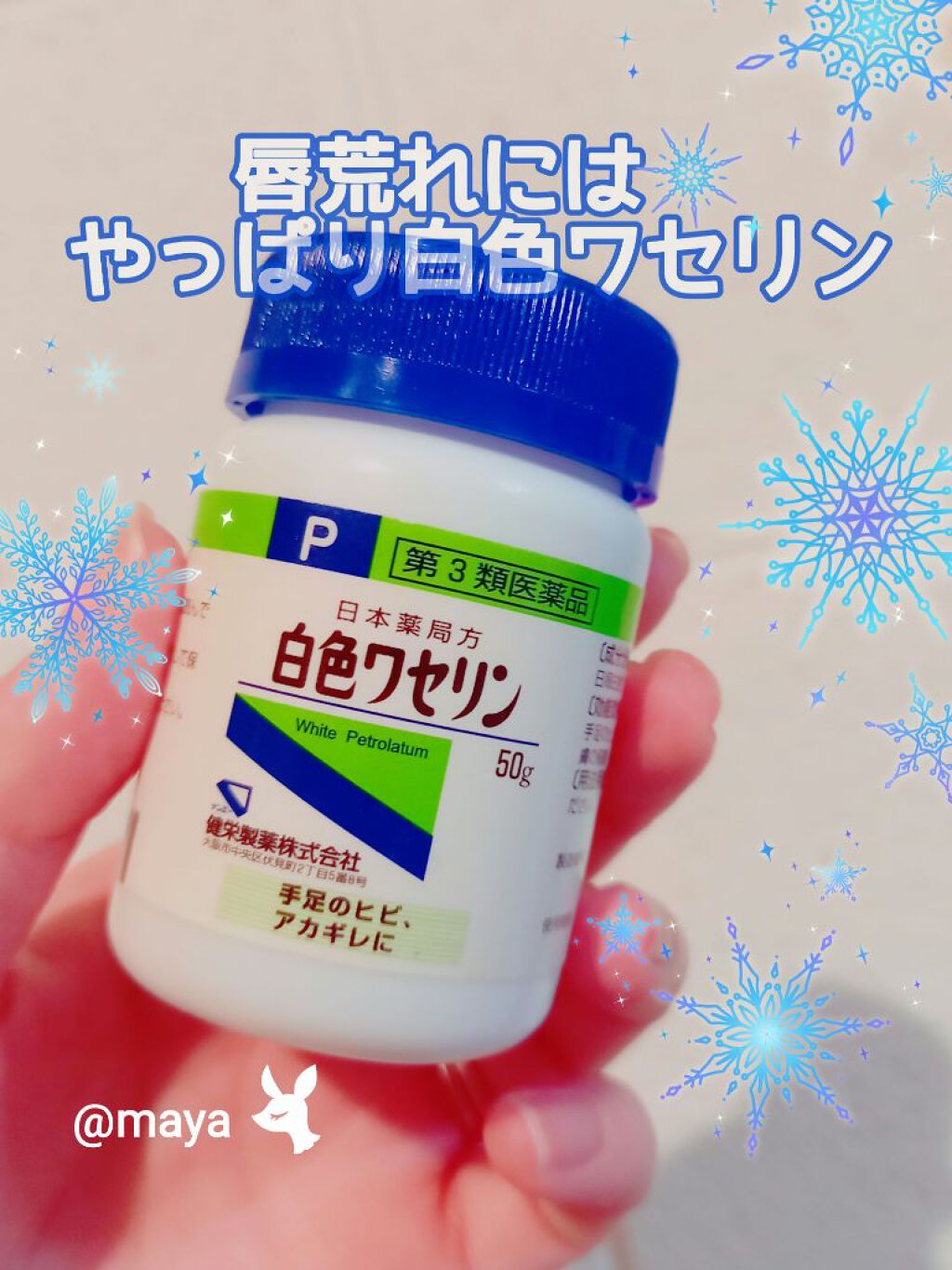 白色ワセリン医薬品|健栄製薬の口コミ 健栄製薬♥️白色ワセリン♥️医薬品 By Maya🧡混合肌30代後半 Lips