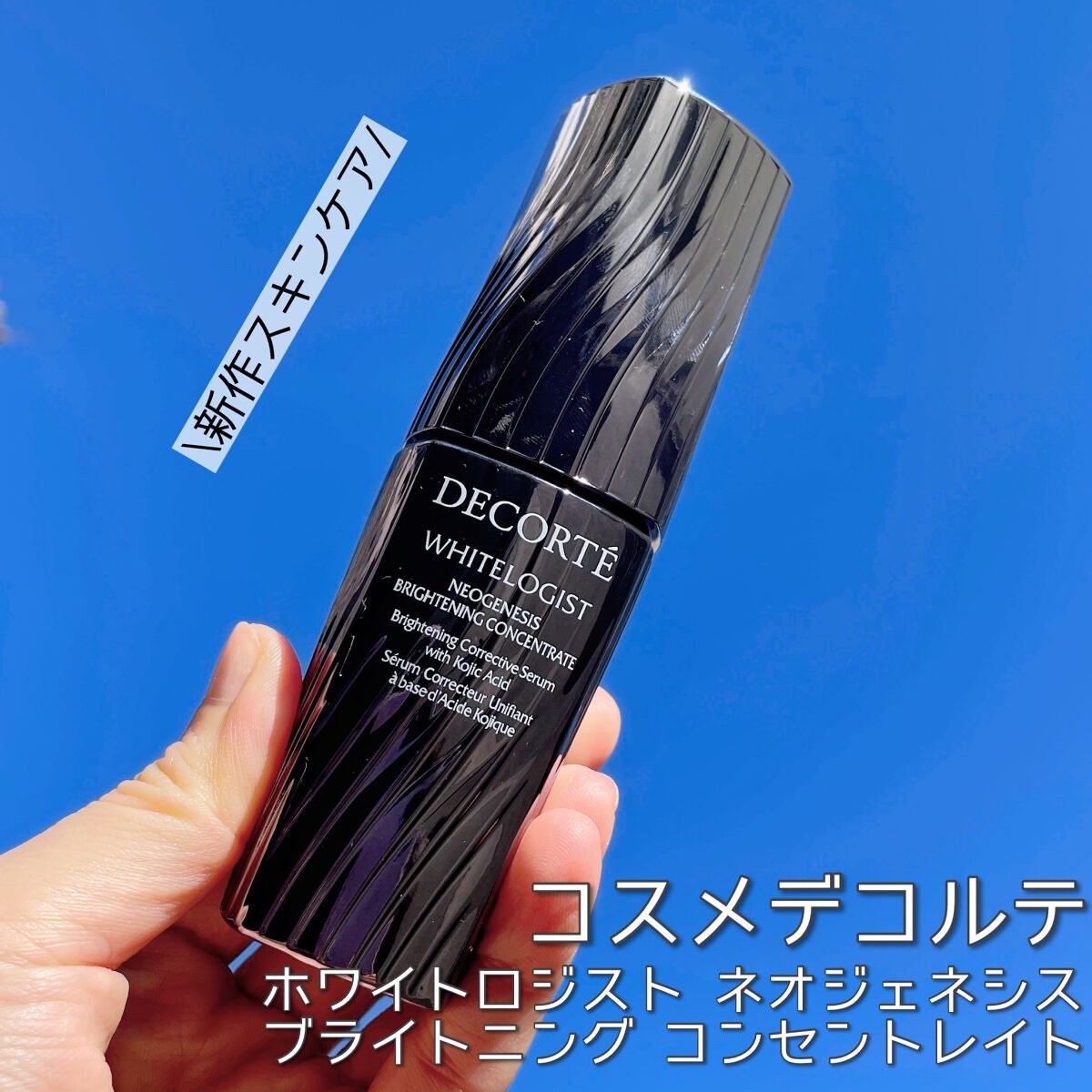 【2023年春新作美容液】ホワイトロジスト ネオジェネシス ブライトニング コンセントレイト 40ml|decortÉの口コミ「【コスメ