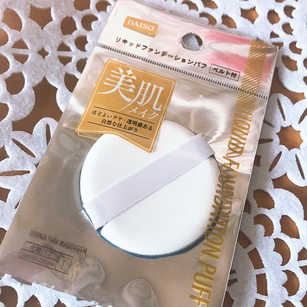 リキッドファンデーションパフ ベルト付き|daisoの口コミ 超優秀!100均で買えるおすすめパフ・スポンジ!【ダイソー】 リキッド