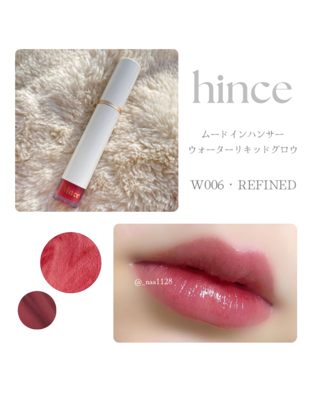 ムードインハンサーウォーターリキッドグロウ|hinceの口コミ ブルベ夏におすすめの口紅!♡ 上半期ベスコス入り⁉️ブルベ冬の普段使いに