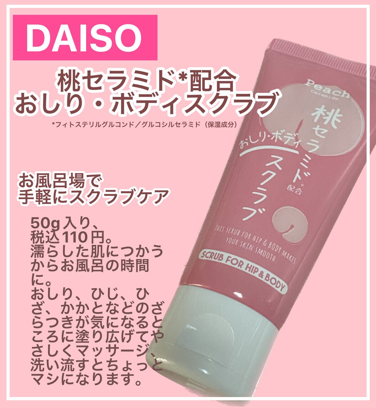 桃セラミド配合おしり・ボディスクラブ|daisoの口コミ Daiso 桃セラミド配合おしり・ボディスクラブ By オリカフォロバ強化中