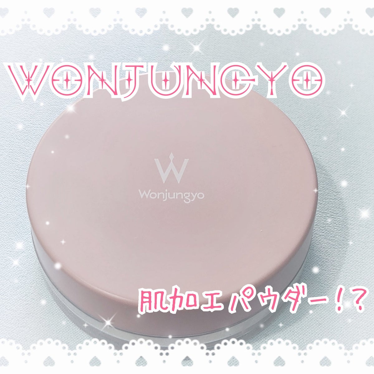 ウォンジョンヨ フィクシングブラーパウダー|wonjungyoの口コミ Wonjungyo ウォンジョンヨ フィクシングブラーパウダー