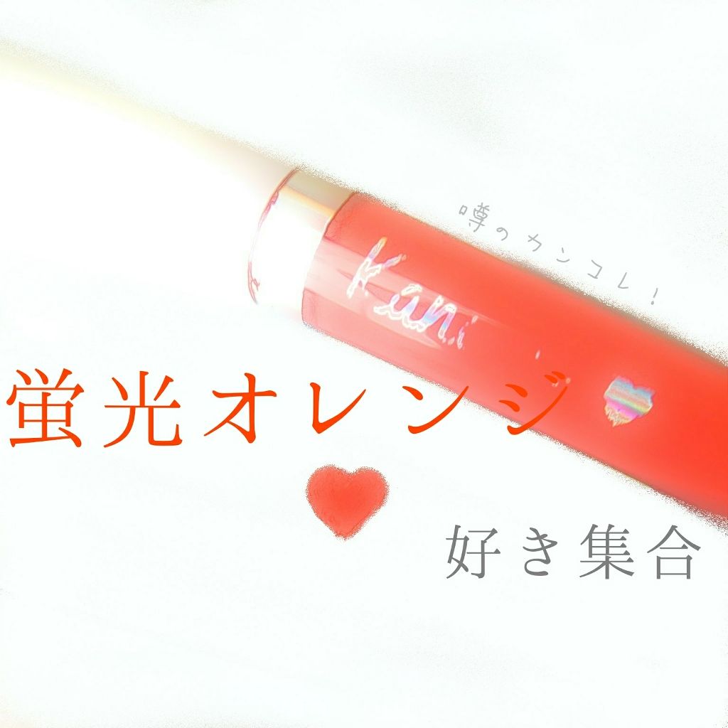 カンコレ リップグロス|daisoの使い方を徹底解説 超優秀!100均で買えるおすすめリップグロス!え っ 、カ ン コ レ 最 強 By