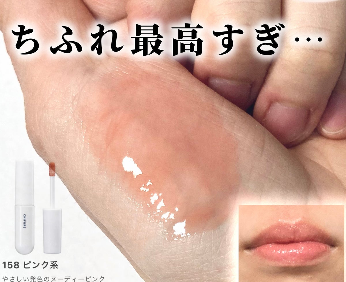 ティント リップ ジェル|ちふれの口コミ イエベ春におすすめのリップグロス!なんでこれバズってないの? イエベ春さん大喜びのピンクベージュ