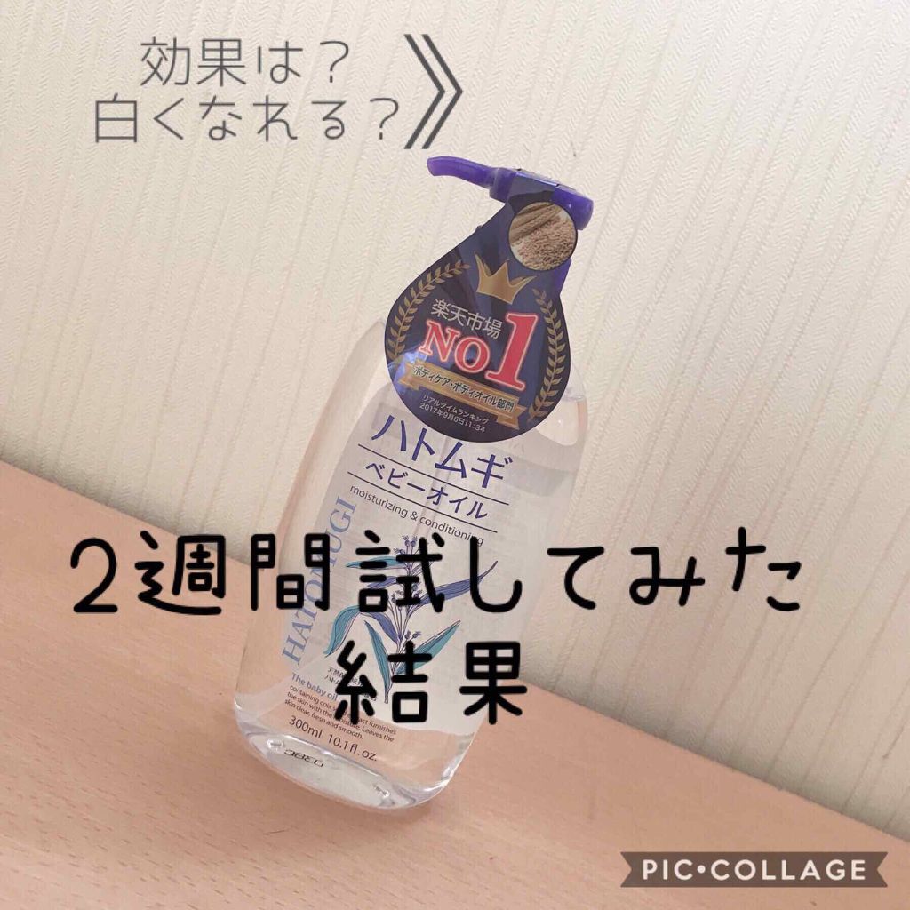 ハトムギ ベビーオイル|麗白の効果に関する口コミ 《加工なし麗白 ハトムギベビーオイル 657円(税込) By 리 사乾燥肌 Lips