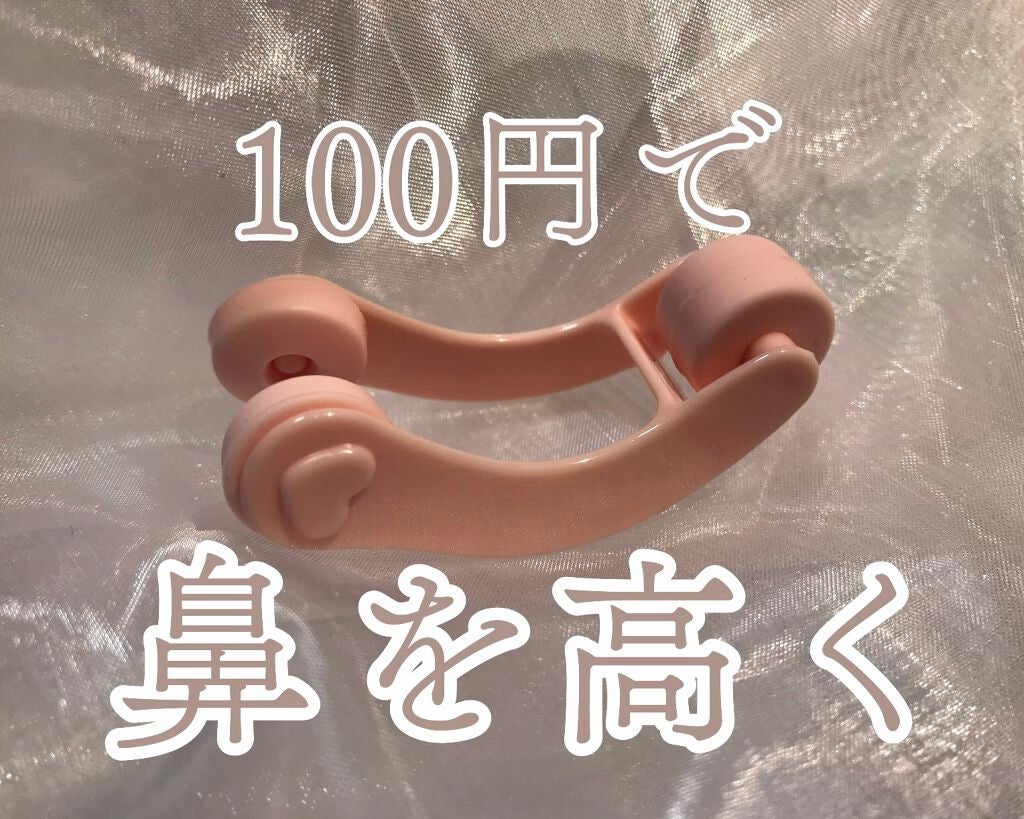 ノーズトレーナー|daisoの使い方を徹底解説 超優秀!100均で買えるおすすめスキンケアグッズ!100円で鼻を高く🙌🏻 今回紹介するのは