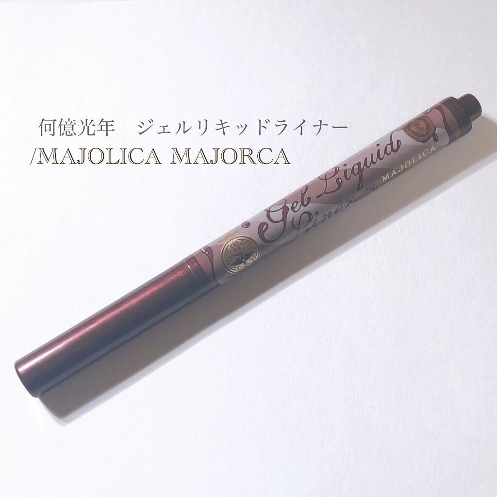 ジェルリキッドライナー|majolica Majorcaの口コミ 🍫 ジェルリキッドライナーbr660 何億 By 🕓脂性肌10代後半