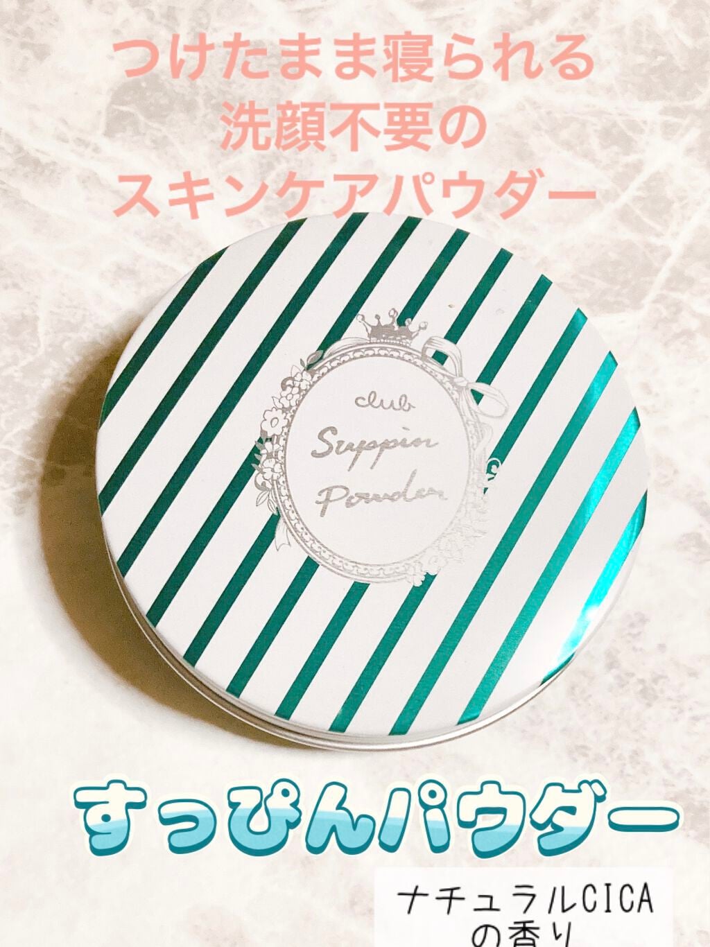 【限定プレストパウダー】すっぴんパウダーb ナチュラルcicaハーブの香り D|クラブの辛口レビュー 夜のスキンケアしたあとに つけてる