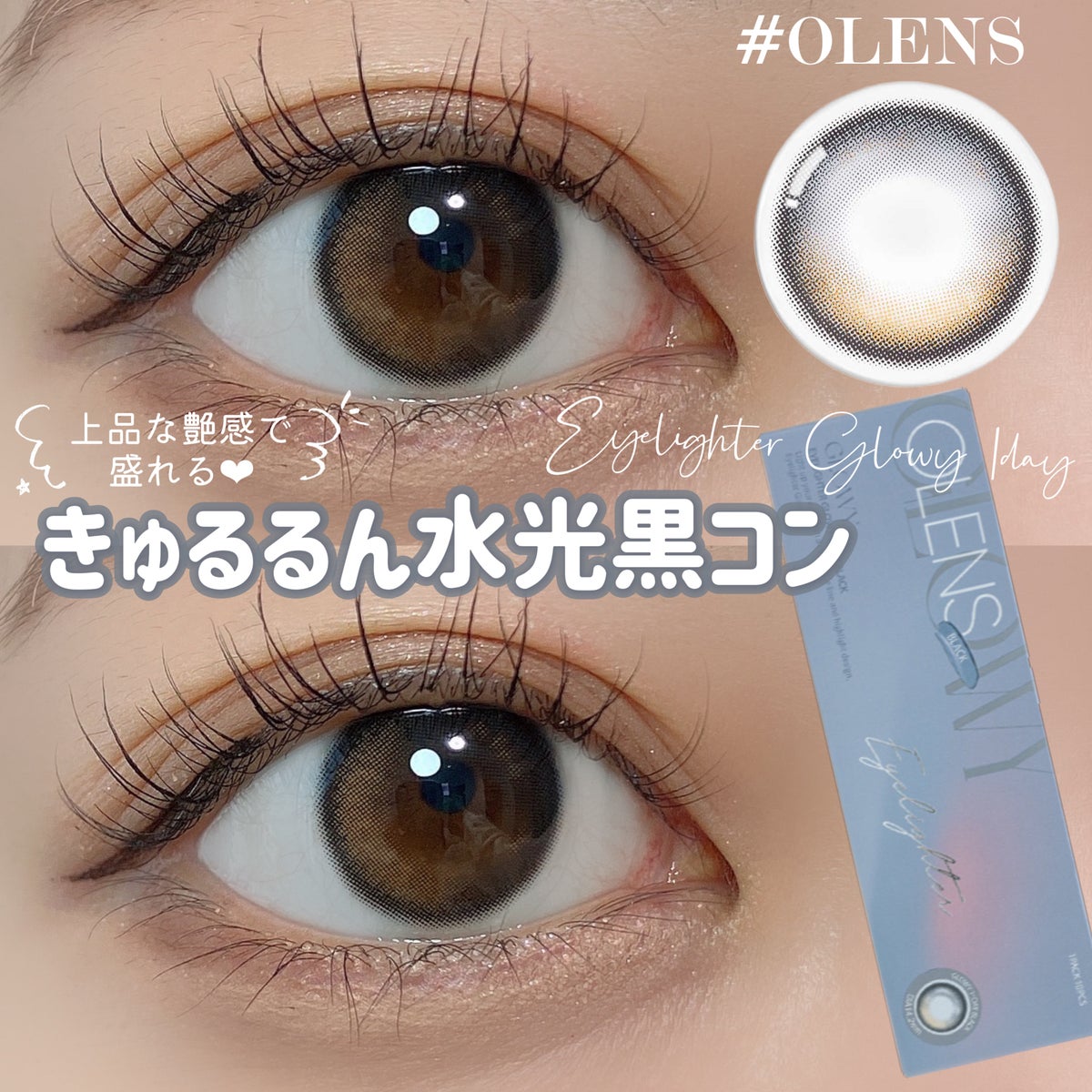 Glowy 1day|olensのカラコンレポ・着画口コミ ちゅるんと大人の艶感の水光カラコン By マ~イ普通肌20代前半 Lips