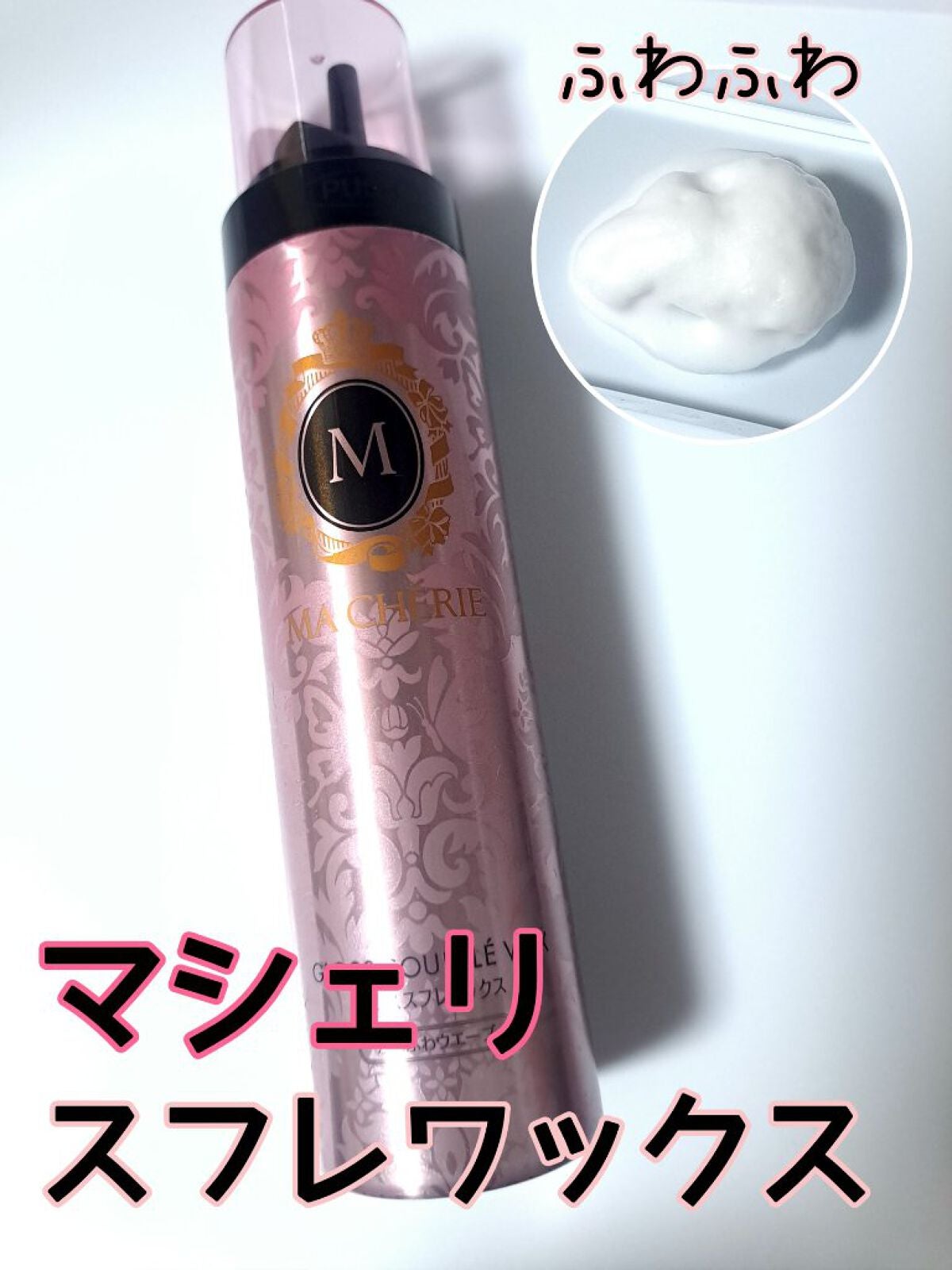 グロススフレワックス ふわふわウエーブ Ex|macherieの効果に関する口コミ もじゃもじゃに見えがちなウェーブ!! By