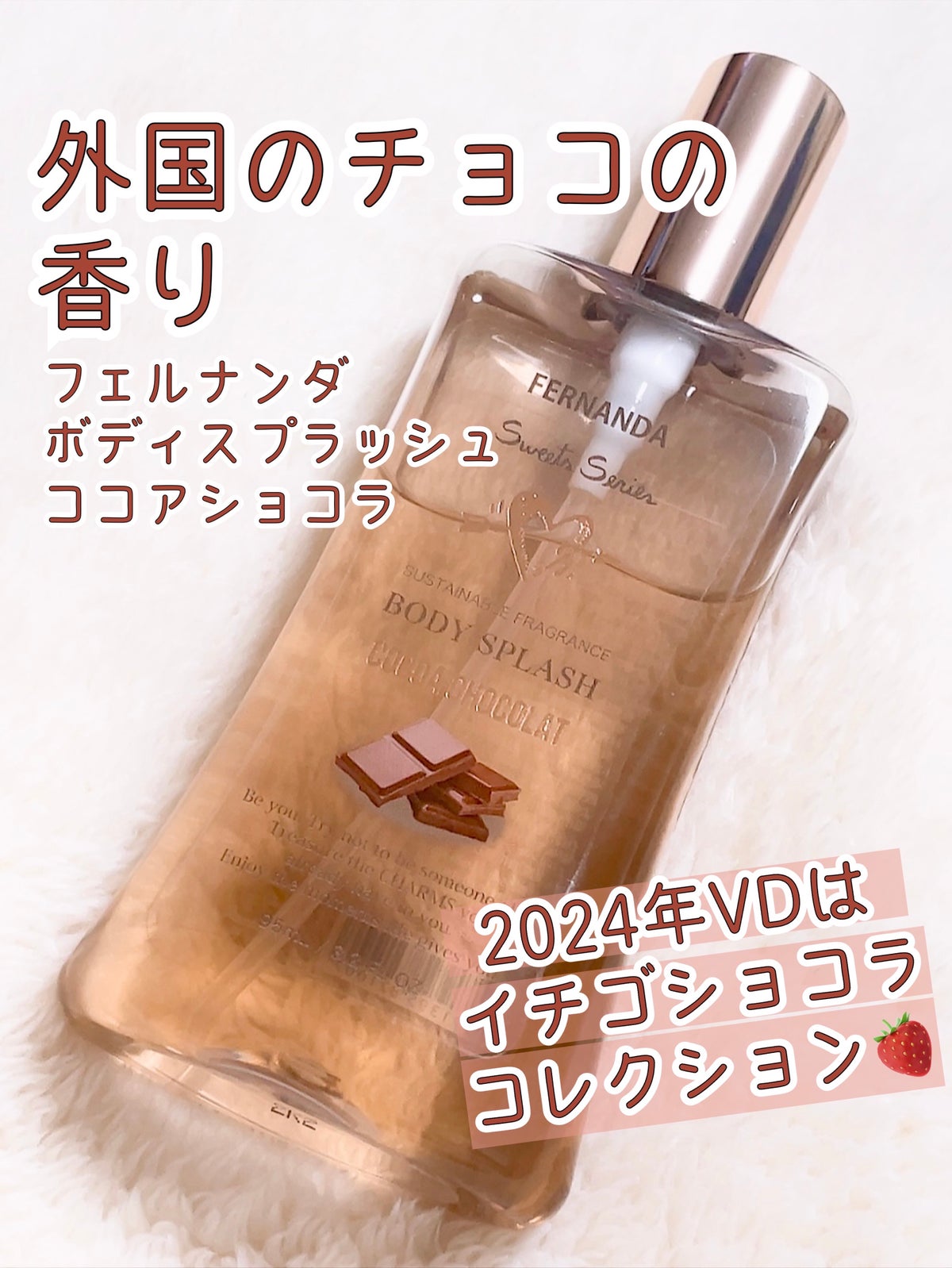 フレグランスボディミスト(ココアショコラ)|フェルナンダの口コミ 今年はイチゴショコラの方だけ販売らしいです🍫 By モモ混合肌 Lips