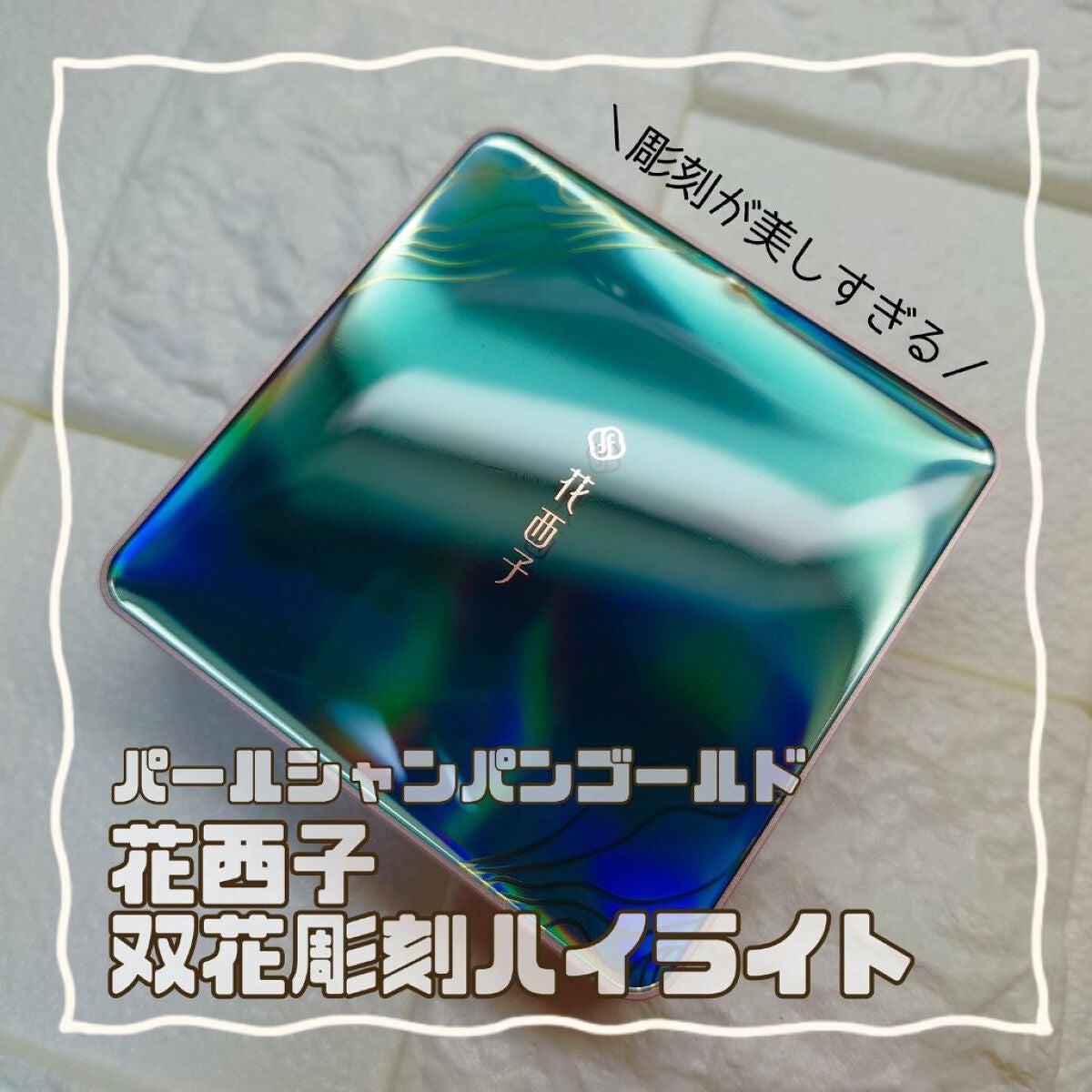 双花彫刻ハイライト|花西子の使い方を徹底解説 パケも彫刻も美しすぎる💚/ By No4ノンユ乾燥肌 Lips