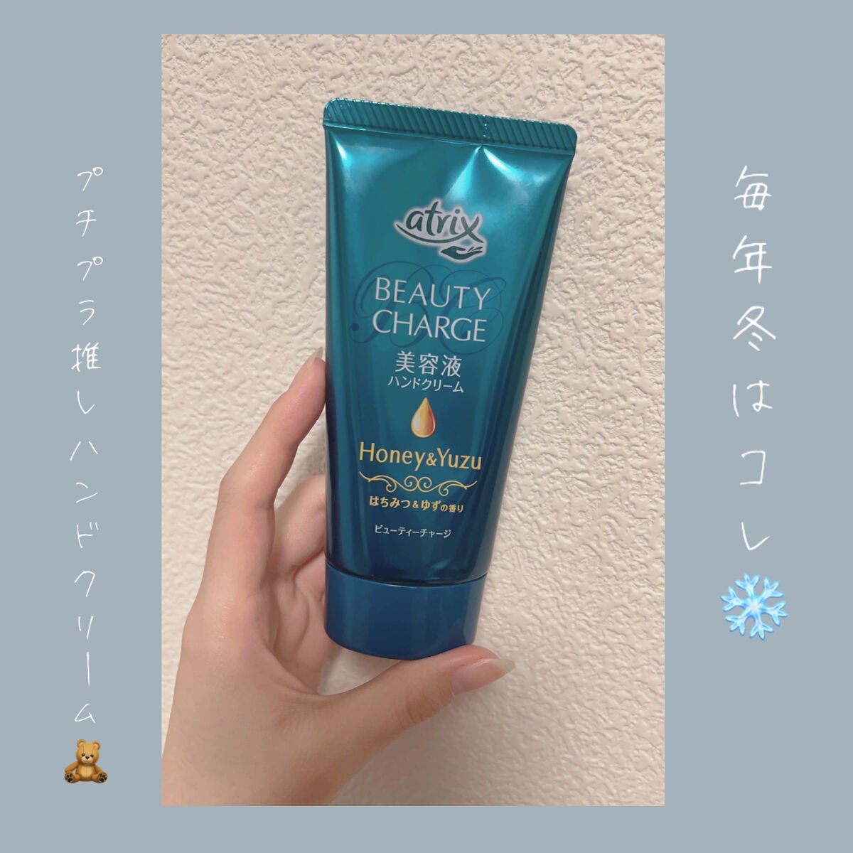 ビューティーチャージ はちみつ&ゆずの香り|アトリックスの口コミ「アトリックスの美容液ハンドクリーム♡ 」 By ☁️*ひよこ*☁️