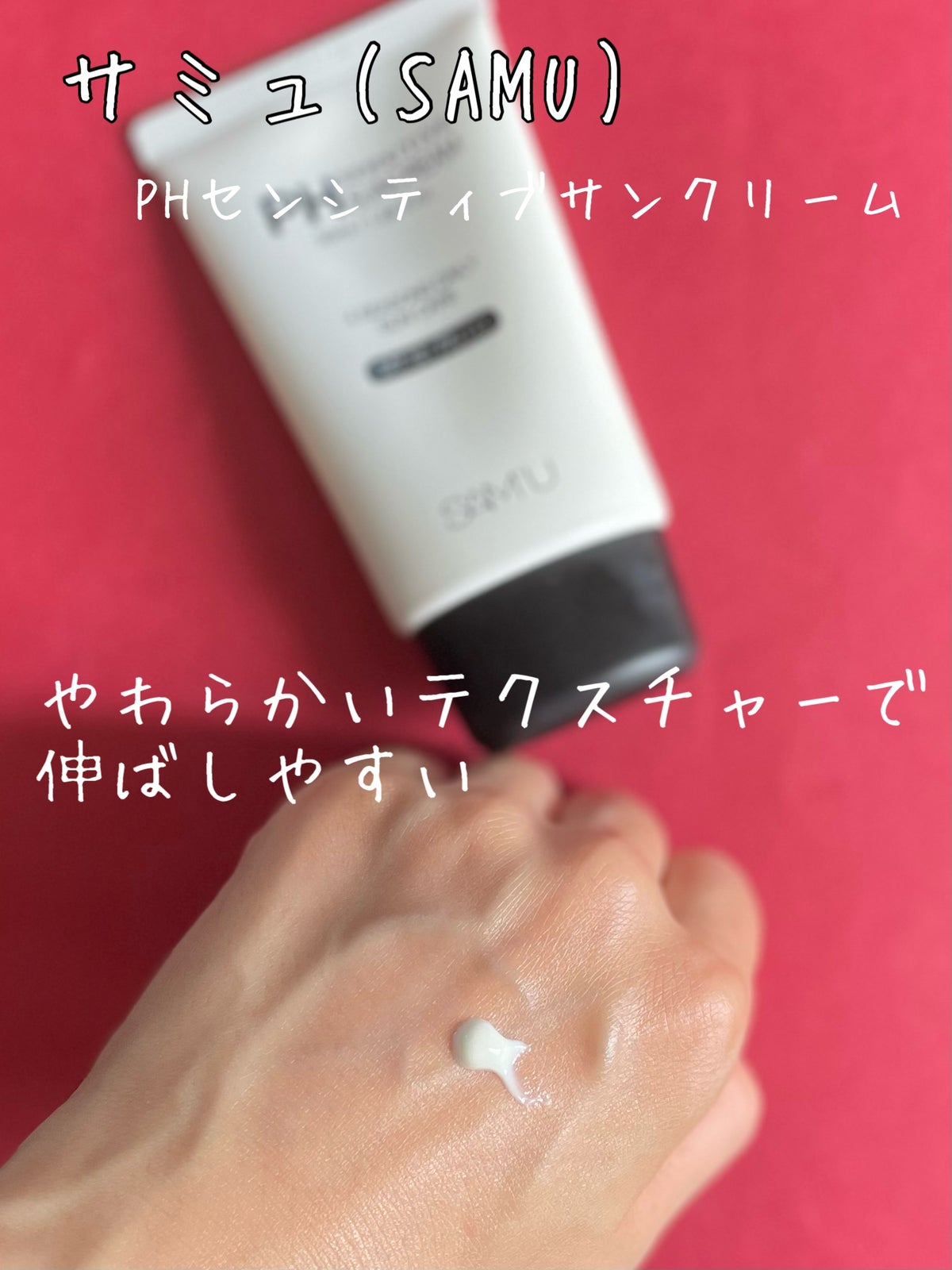 Ph センシティブサンクリーム|samuの口コミ 敏感肌におすすめの化粧下地!samu Ph センシティブサンクリーム By みかん