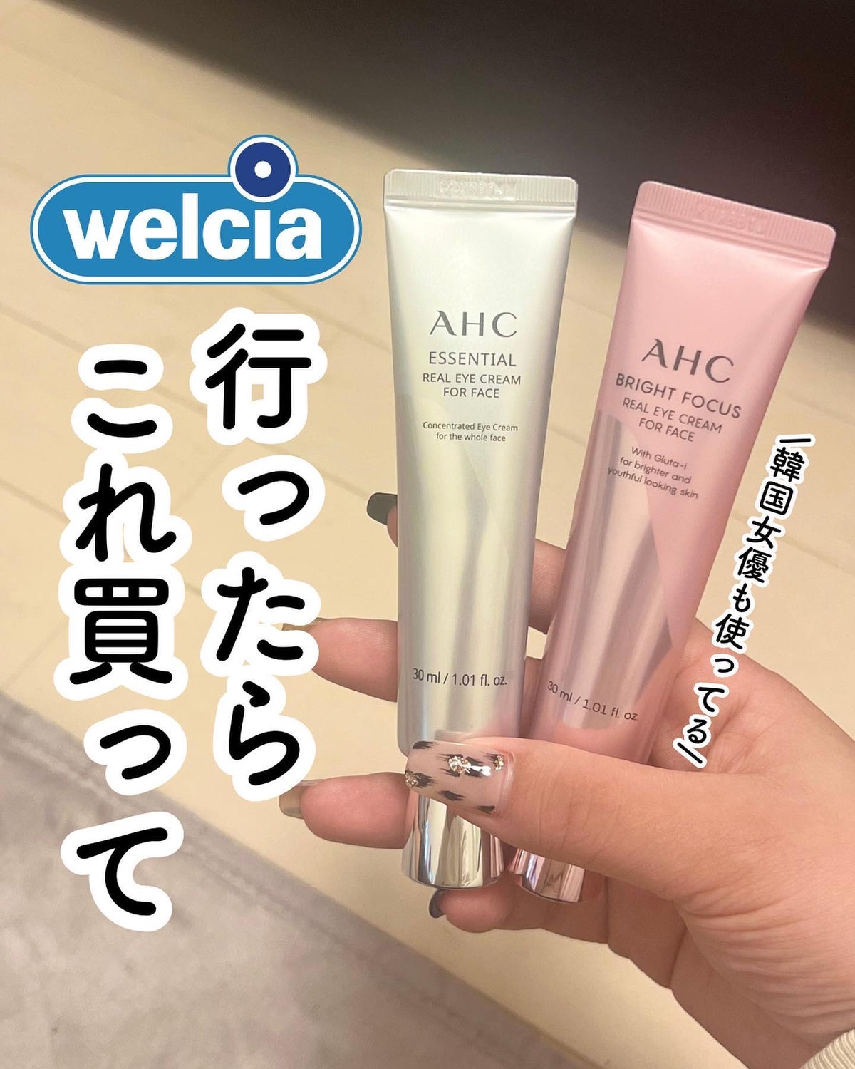 Ahcのアイケア・アイクリーム ブライト フォーカス リアル アイクリーム フォーフェイス他、2商品を使った口コミ 【ウエルシアで買える