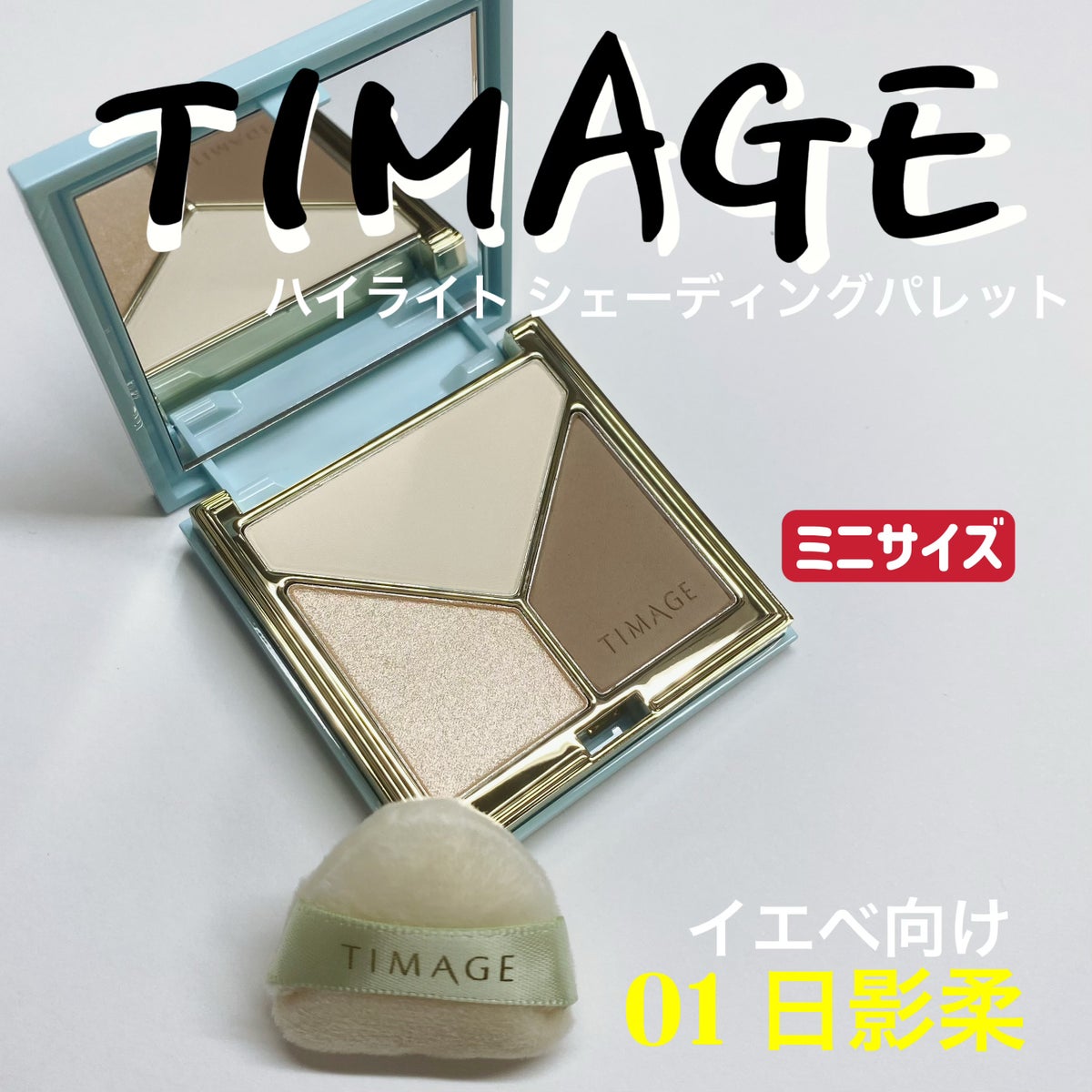 ハイライト・シェーディングパレット|timageの口コミ イエベ春におすすめのハイライト!アジア人の肌色に合わせて開発🩷 By かぽ乾燥