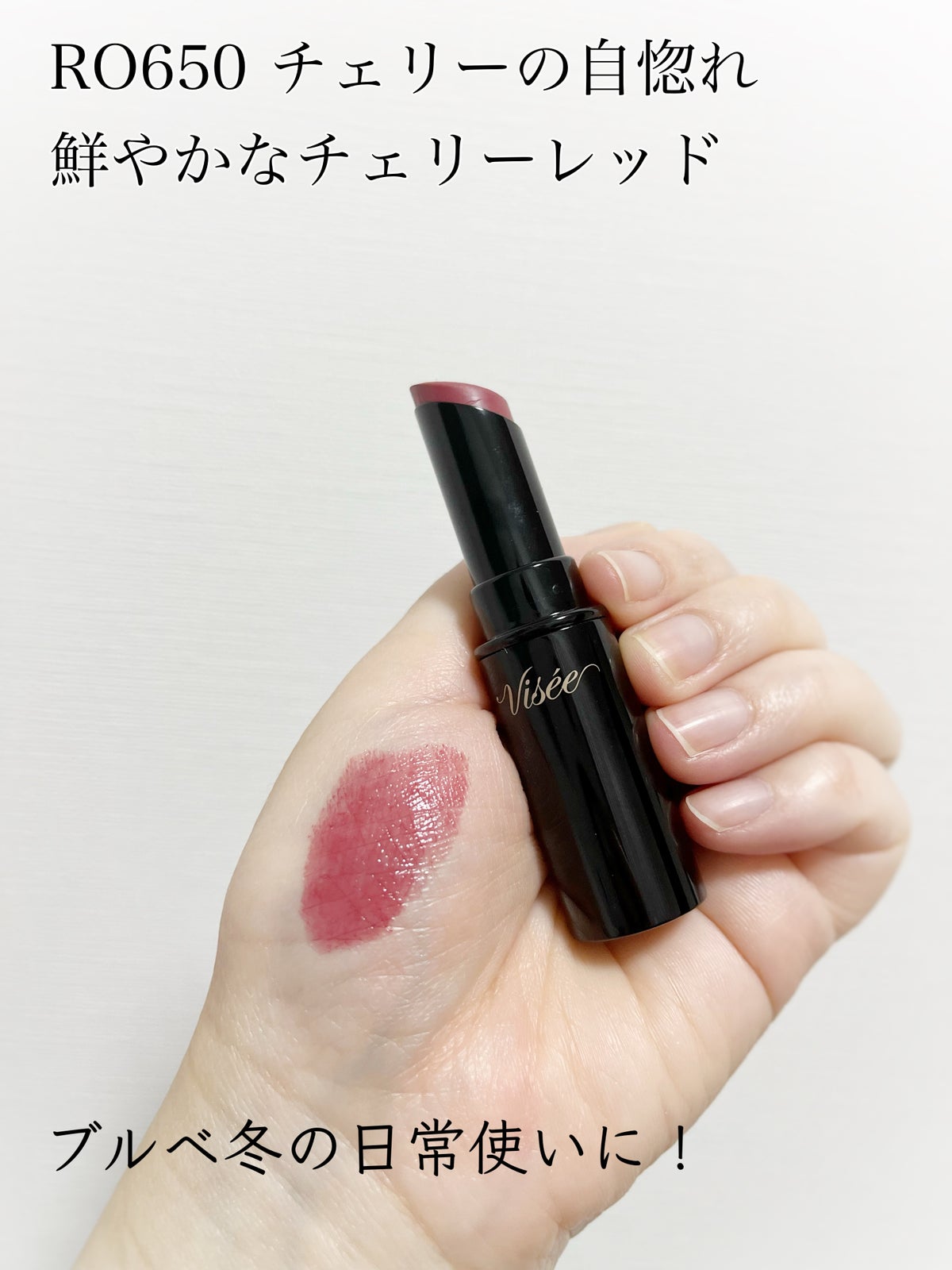 ネンマクフェイク ルージュ|viséeの口コミ ブルベ夏におすすめの口紅!visée ネンマクフェイク ルージュ By ゆんんん乾燥肌