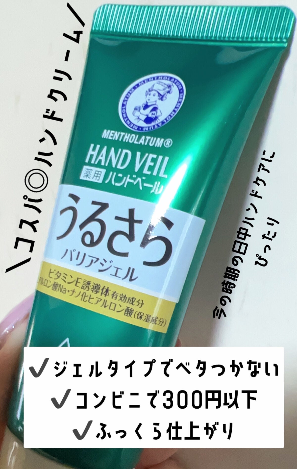 ハンドベール うるさらバリアジェル|メンソレータムの口コミ「まだまだハンドクリームは手放せない!!暖か」 By みーちゃん毎日投稿混合