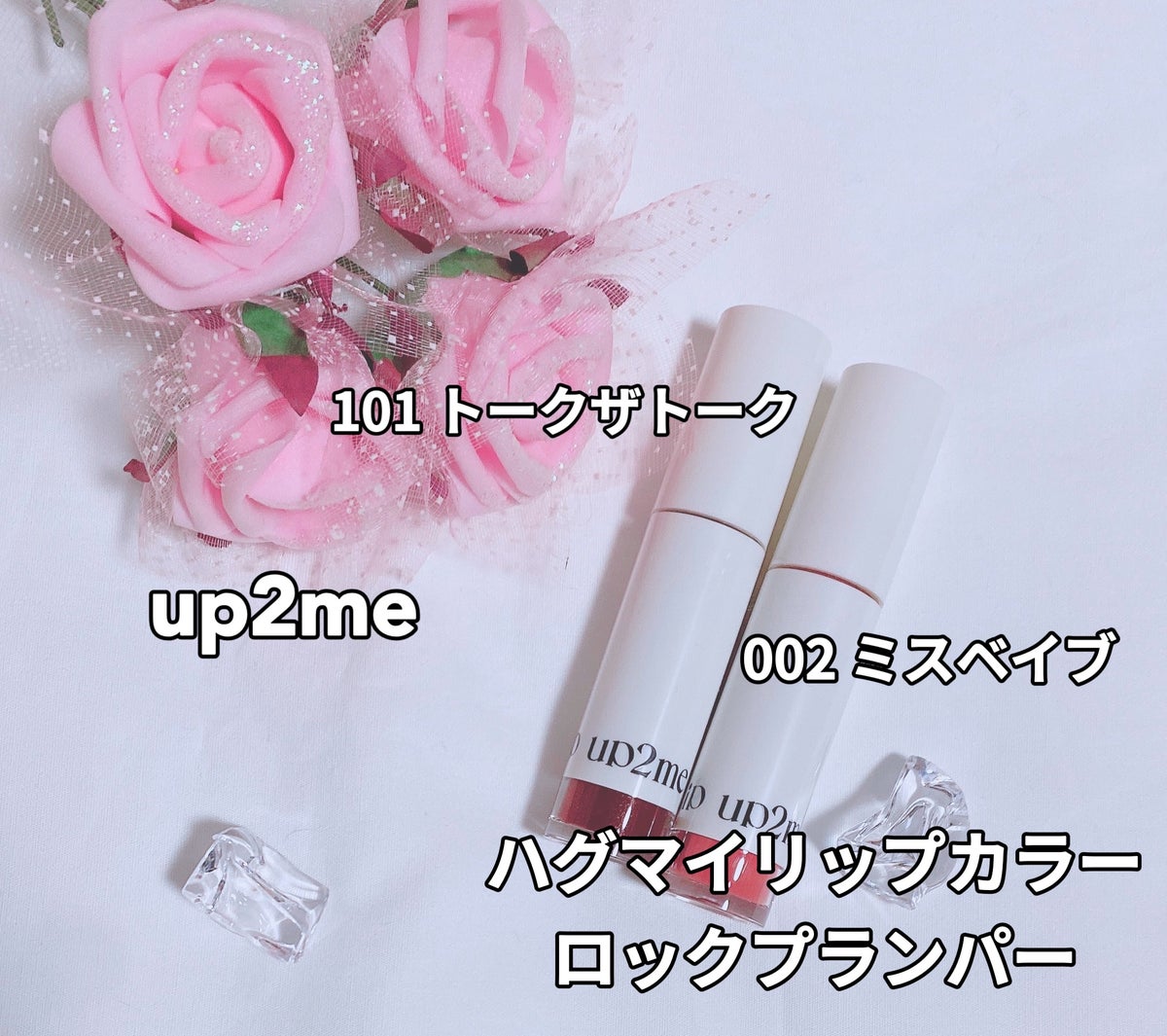 アップトゥーミー ハグマイリップ カラーロックプランパー|up2meの口コミ ꢭ Up2me ꢭ ୨୧ アップトゥーミーハグマイ