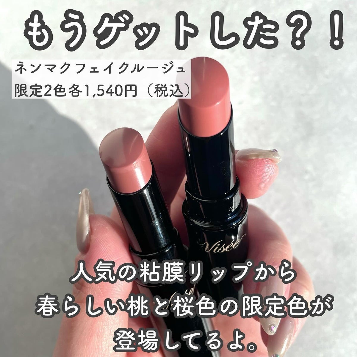 【2024年冬新作口紅】ネンマクフェイク ルージュ|viséeの口コミ 春の粘膜色!ゲットした?🌸🍑 By みい混合肌30代前半