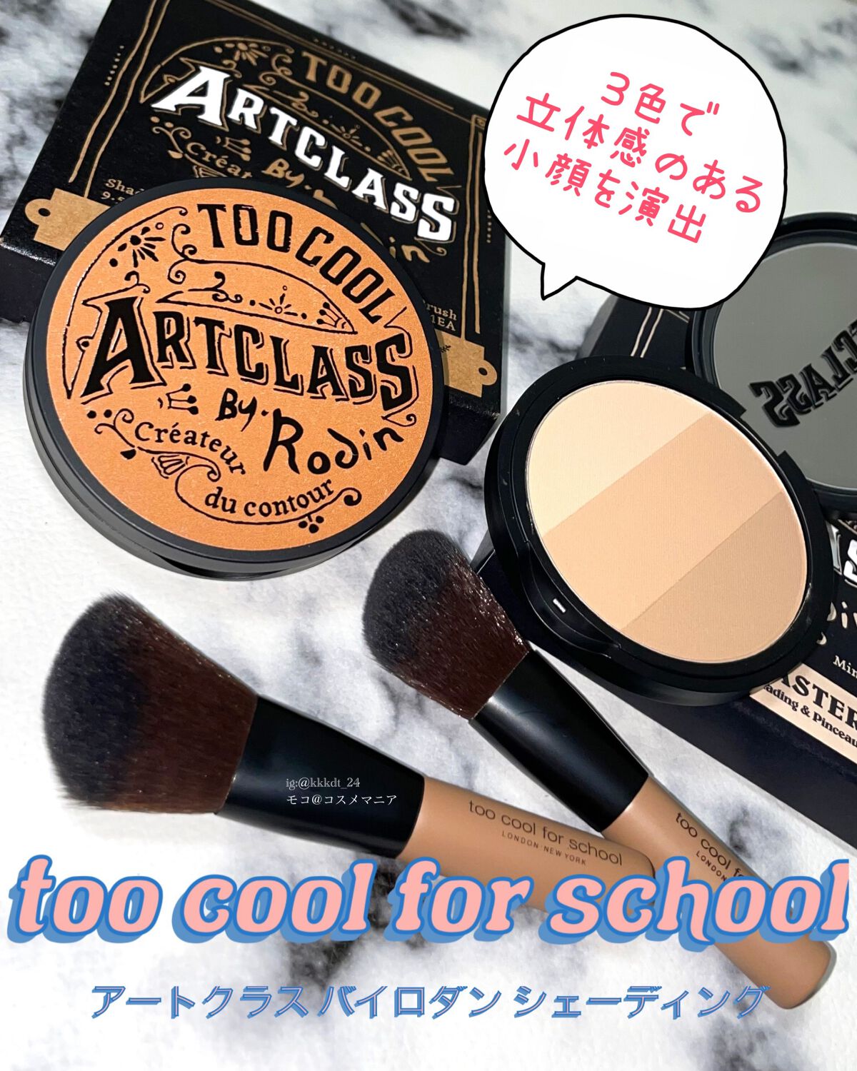 【新色レビュー】アートクラス バイ ロダン シェーディング|too Cool For Schoolの口コミ「ブルベにおすすめのシェーディング