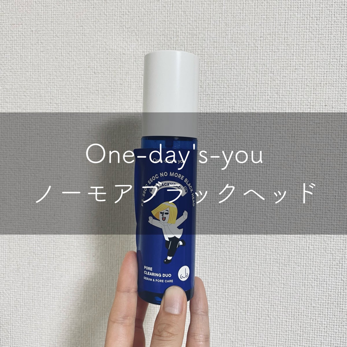 ノーモアブラックヘッドノーズピーリング|one Days Youの使い方を徹底解説 One Days You ノーモアブラック