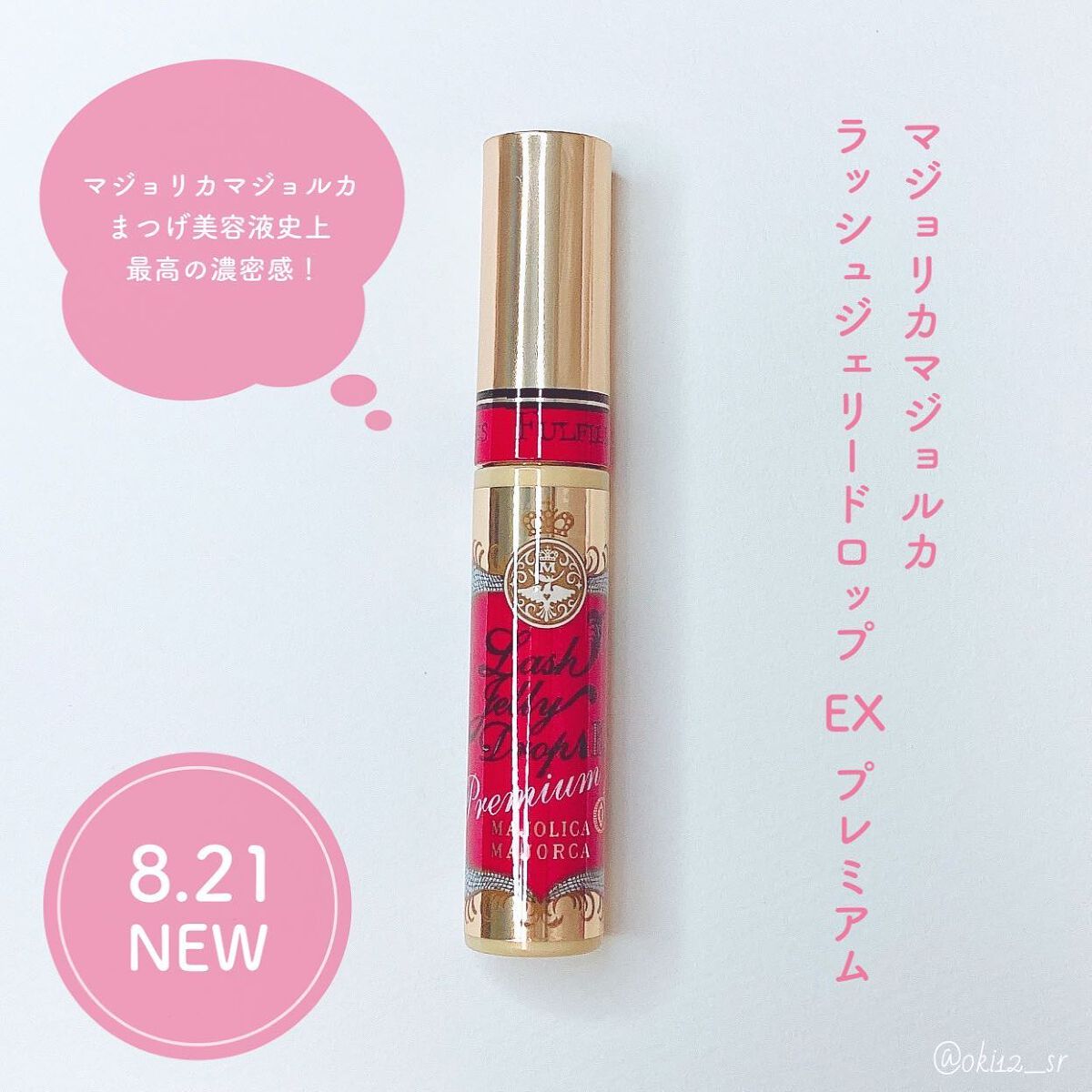 【2022年秋新作まつげ美容液】ラッシュジェリードロップ Ex プレミアム|majolica Majorcaの口コミ 今話題の