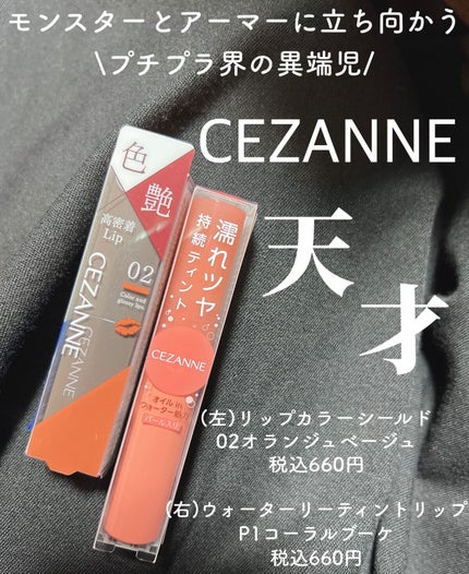 リップカラーシールド|cezanneは落ちないのか?色持ちに関する口コミ マスクに付かないリップ界のコスパ王、現る/ By カナ Lips