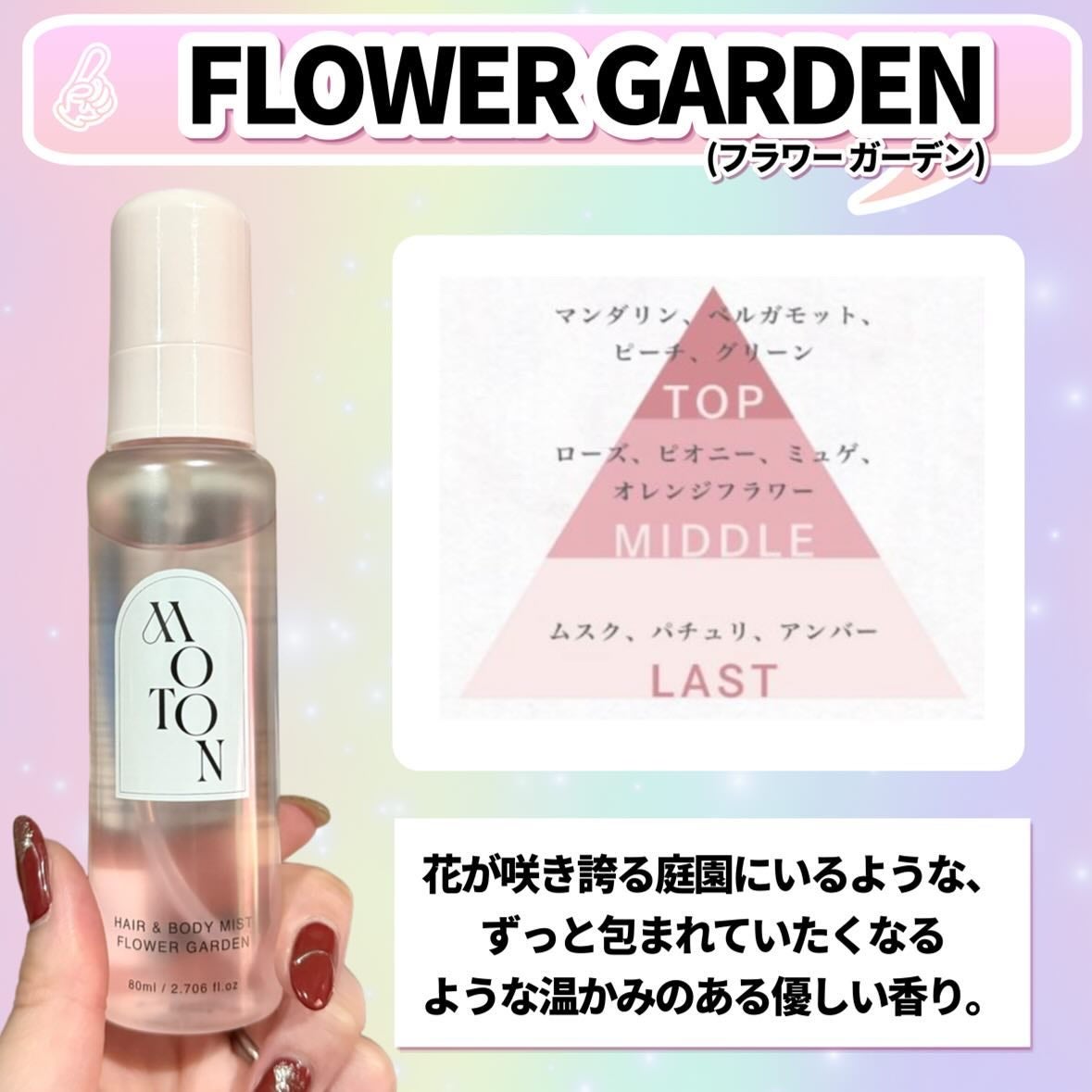 Motonの香水レディース Moton ヘアandボディミスト フラワーガーデン他、2商品を使った口コミ 香水みたいな香りを纏える