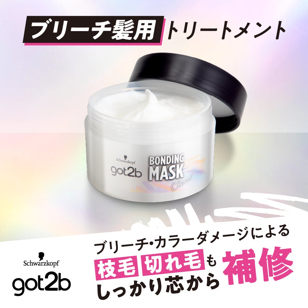 ブリーチ・カラー髪のためのトリートメント登場!枝毛・切れ毛を芯から補修♪got2b ボンディング・マスク クリア Lips