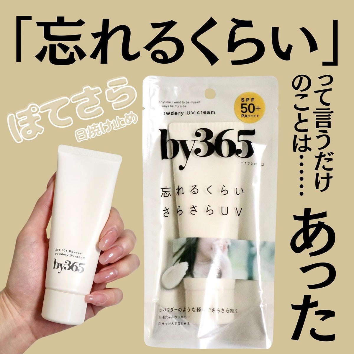 By365 パウダリーuvクリーム 日焼け止めクリーム 最大78 Offクーポン 日焼け止め