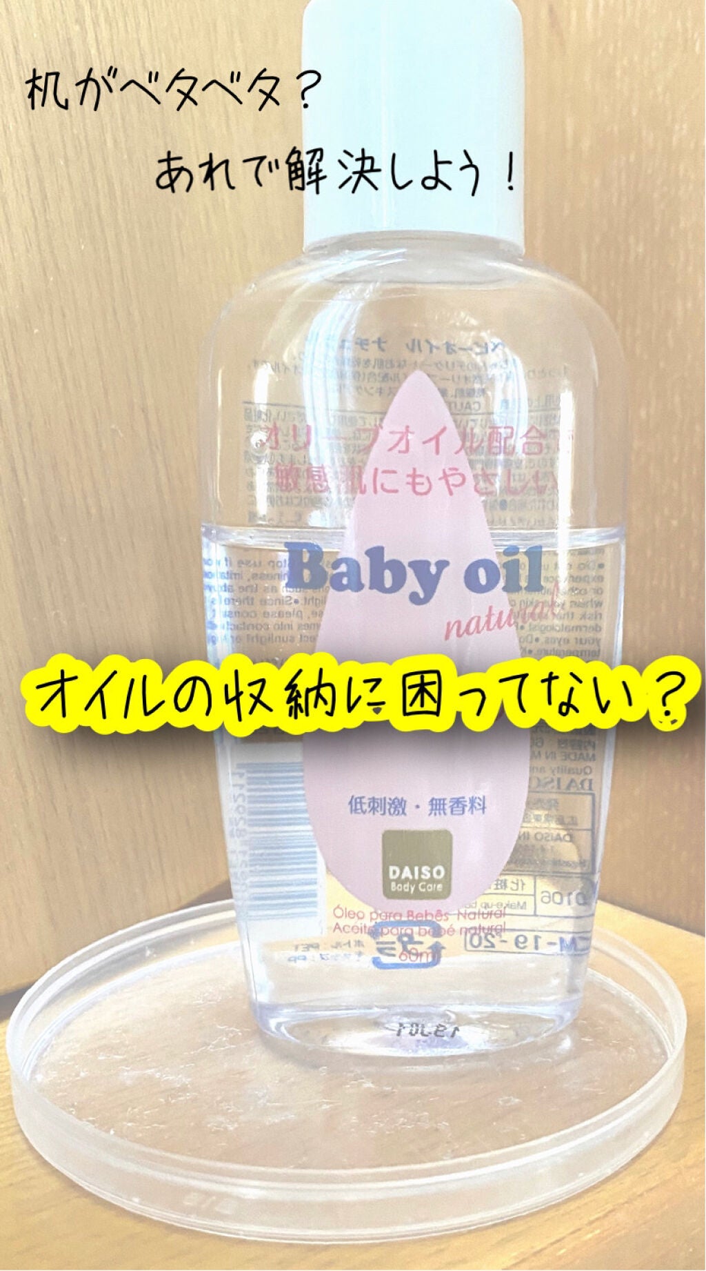 ベビーオイル ナチュラル|daisoの口コミ 超優秀!100均で買えるおすすめボディオイル!オイル系の商品の収納に困ったことはありませんか