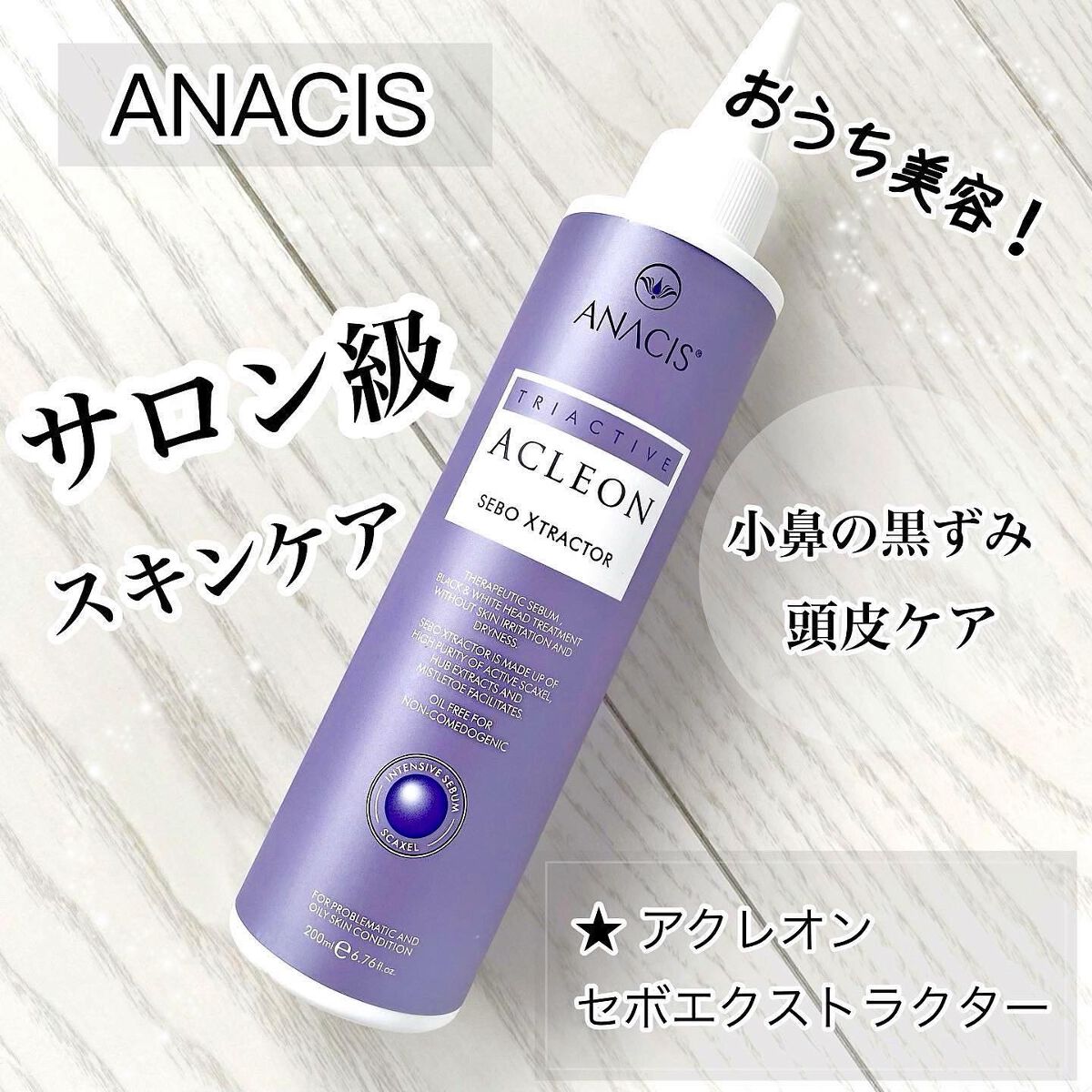 アクレオンセボエクストラクター|anacisの効果に関する口コミ オイリー肌におすすめのスキンケア! ★anacisアナシスアクレ