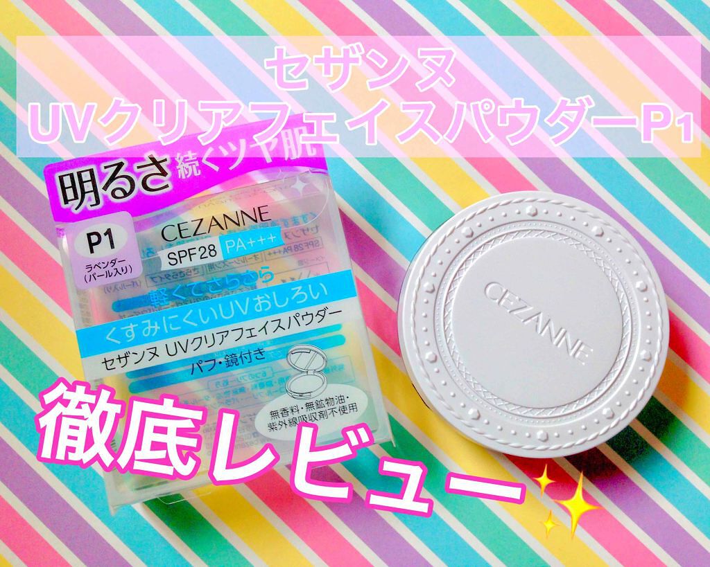 【新色レビュー】uvクリアフェイスパウダー|cezanneの効果に関する口コミ「《セザンヌ Uvクリアフェイスパウダー 徹底レビュー💫💫