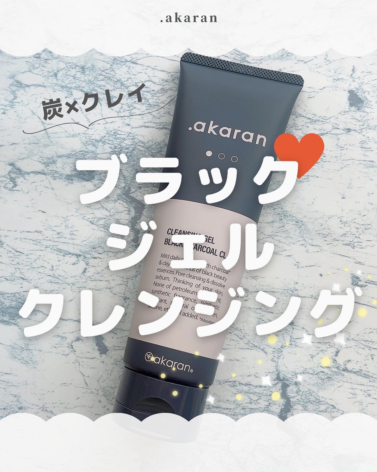 ブラックジェルクレンジング|akaranの口コミ 敏感肌におすすめのクレンジングジェル!୨୧ つぶつぶ炭入り★ 真っ黒なジェル